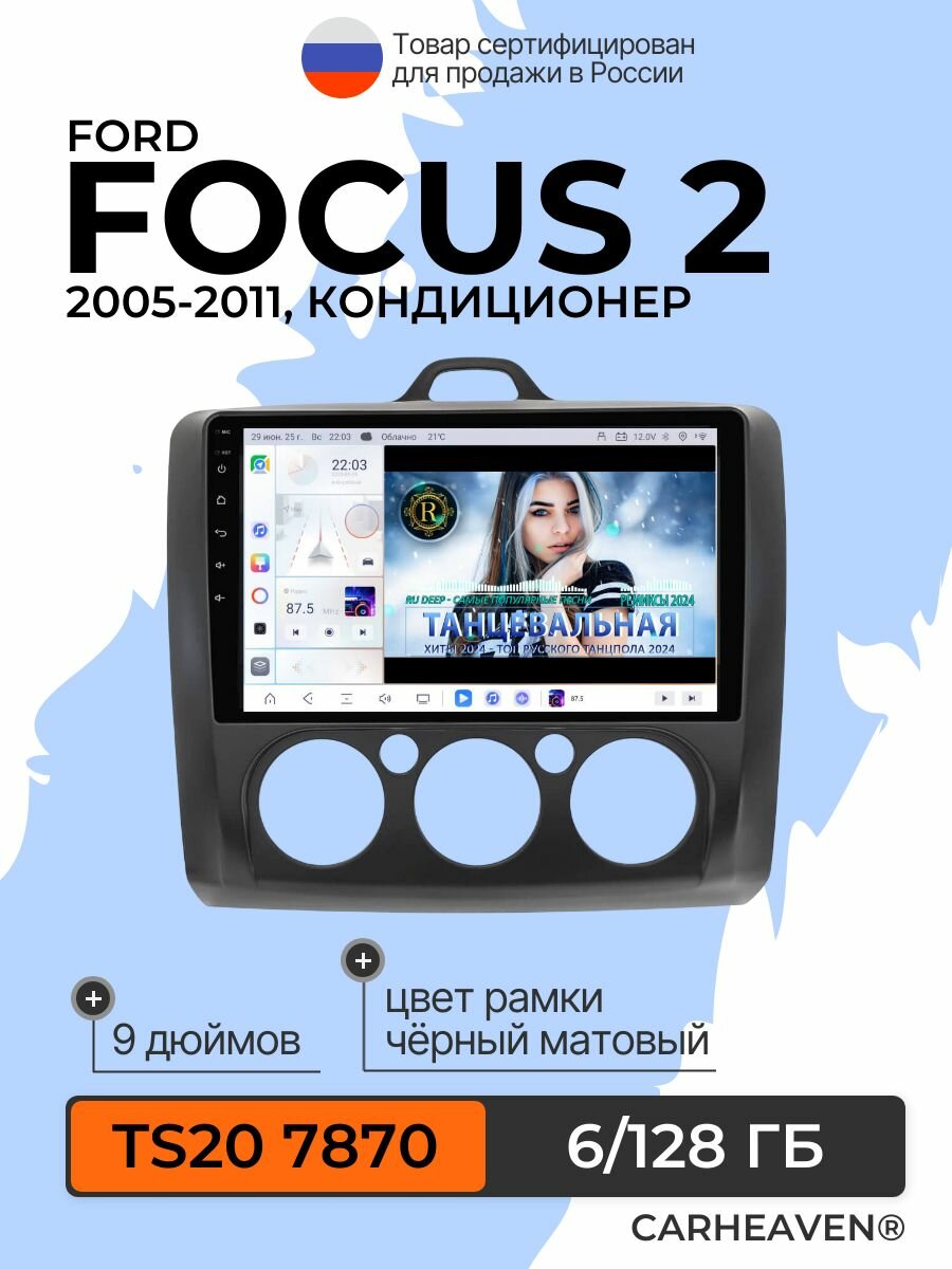 Автомагнитола для Ford Focus 2 2005-2011 кондиционер, черный, TS20, 9", 6/128 ГБ
