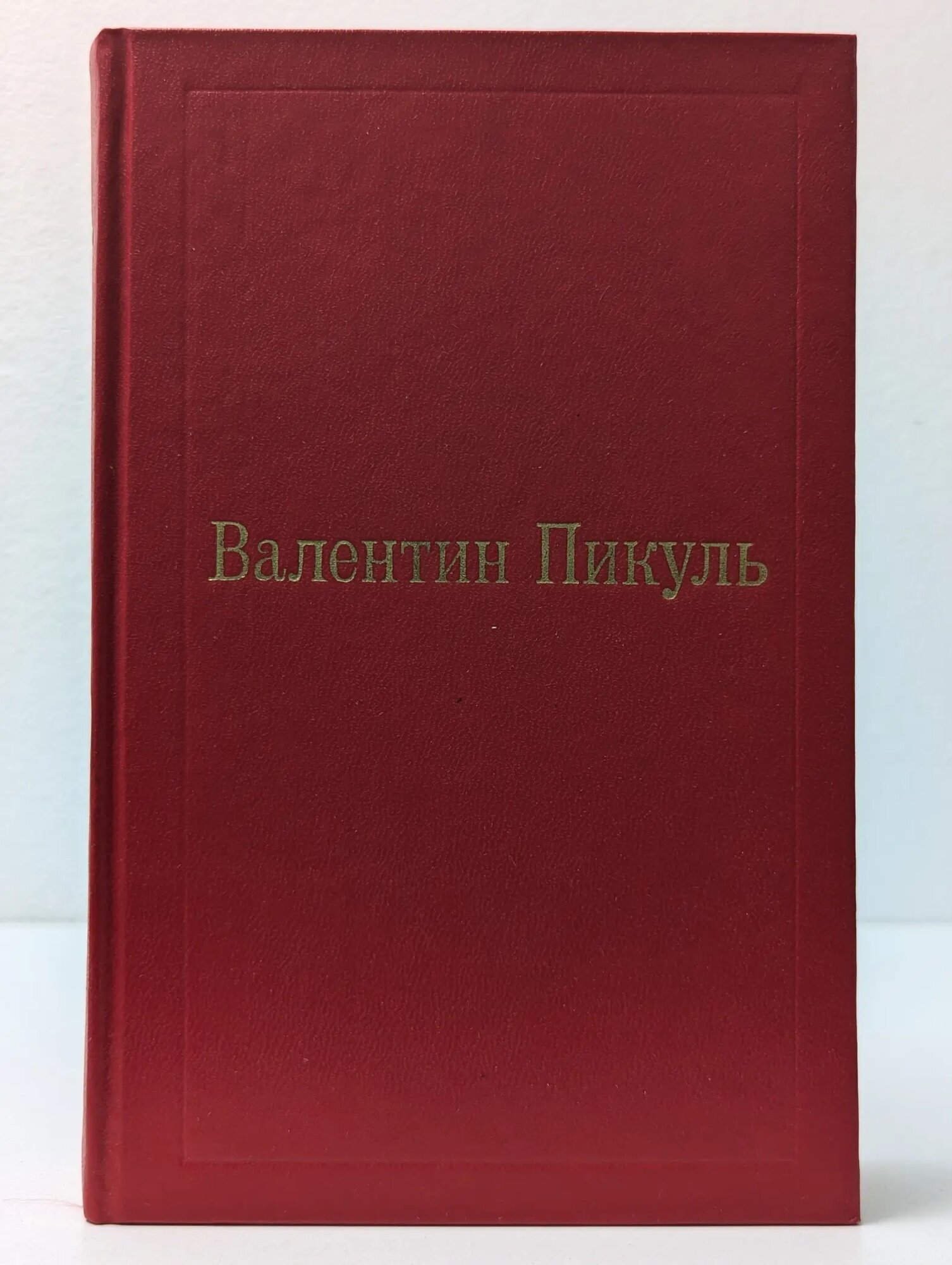 Фаворит. Том 3. Книга 1. Его императрица Пикуль Валентин Саввич 1991