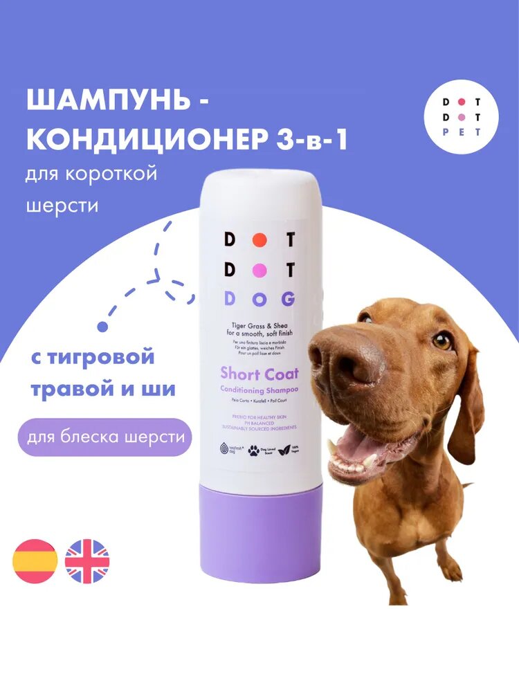 Шампунь-кондиционер для собак с короткой шерстью, DotDotPet Short Coat Shampoo