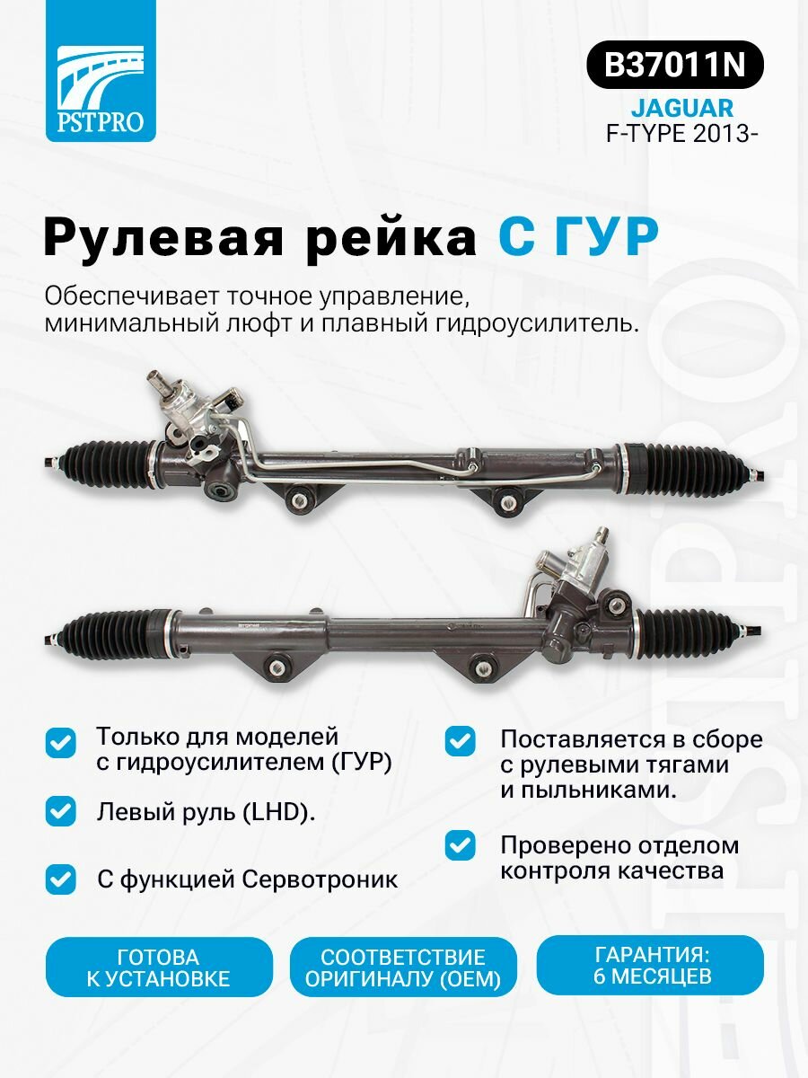 Рулевая рейка Jaguar F-Type 2013-, Jaguar S-Type (X200) 1999- (Ягуар Ф-тайп / С-тайп) с функцией Сервотроник (Servotronic)