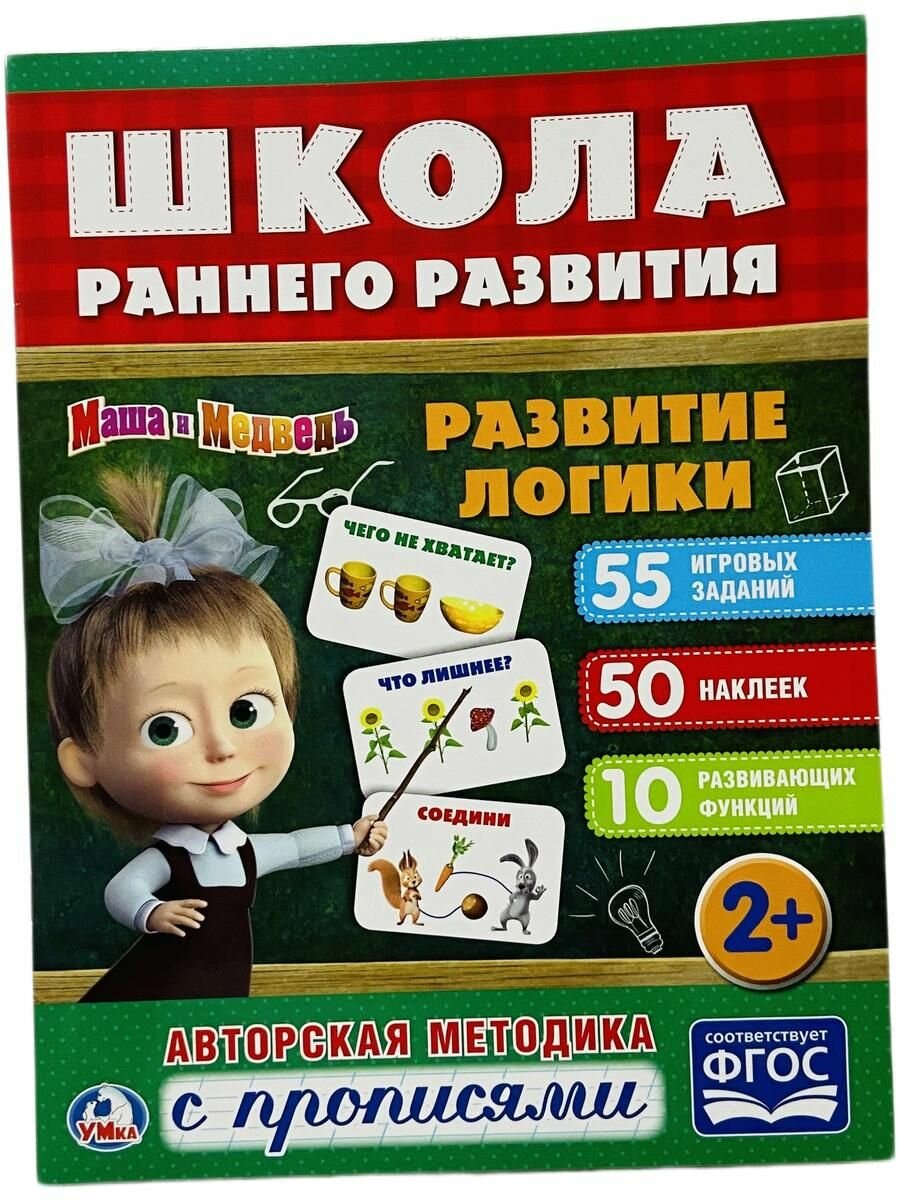 Школа ранеего развития. Развитие логики / авторская методика с прописями / Маша и медведь.