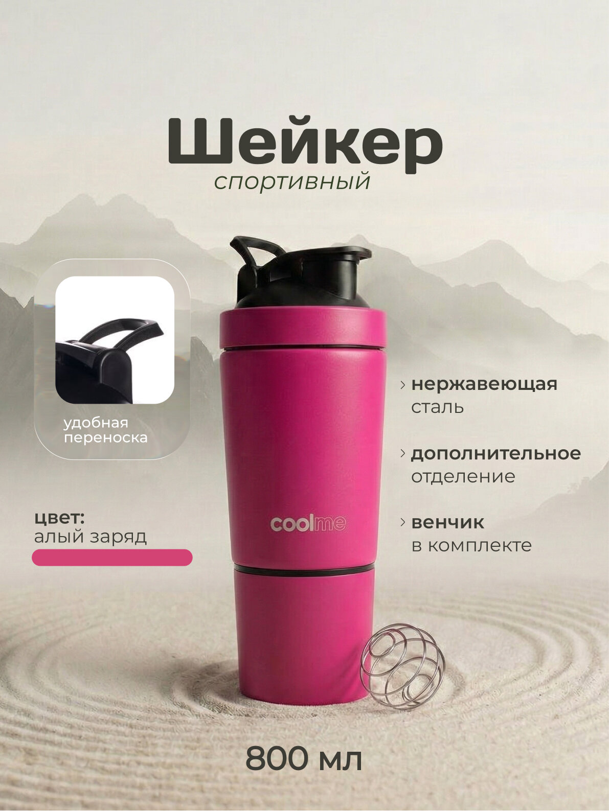 Шейкер CoolMe "Алый заряд", нержавеющая сталь, для протеина, 800 мл, мытье в посудомойке