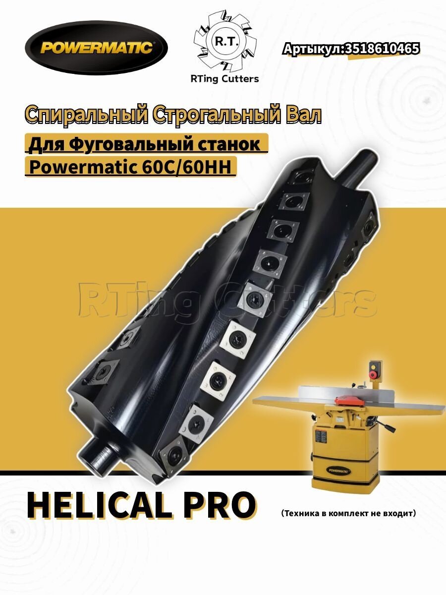 Строгальный Ножевой Вал Helical (хеликал) с ножами для Powermatic 60C/60HH