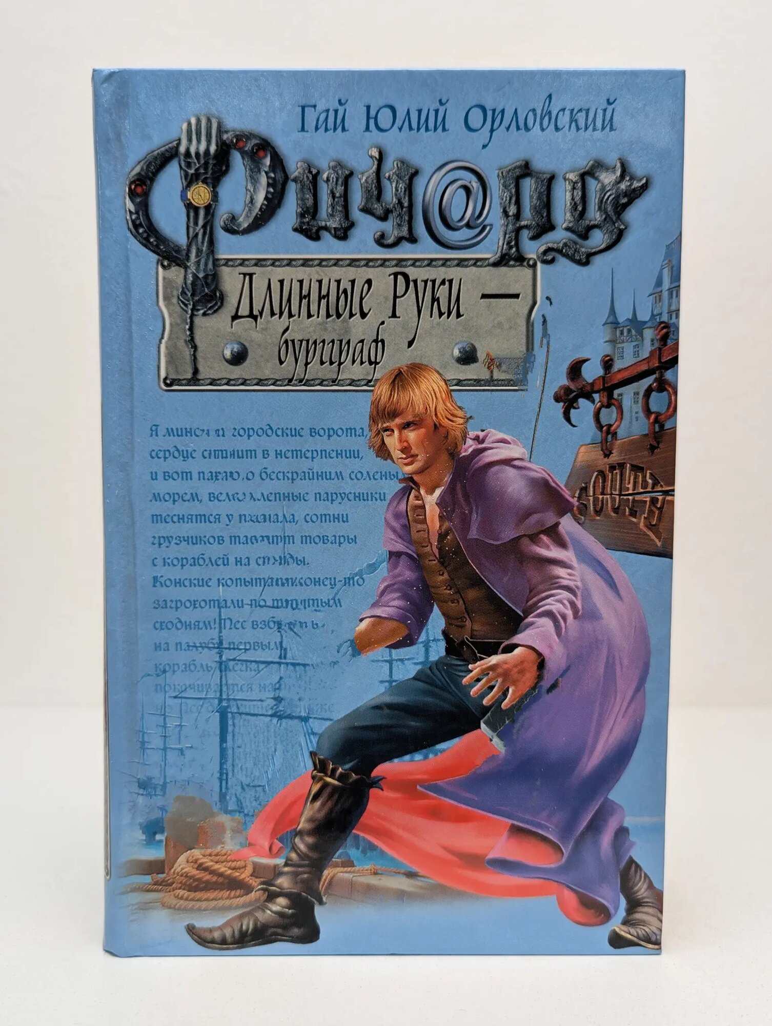 Баллады о Ричарде Длинные Руки. Ричард Длинные Руки — бургграф Орловский Гай Юлий 2006
