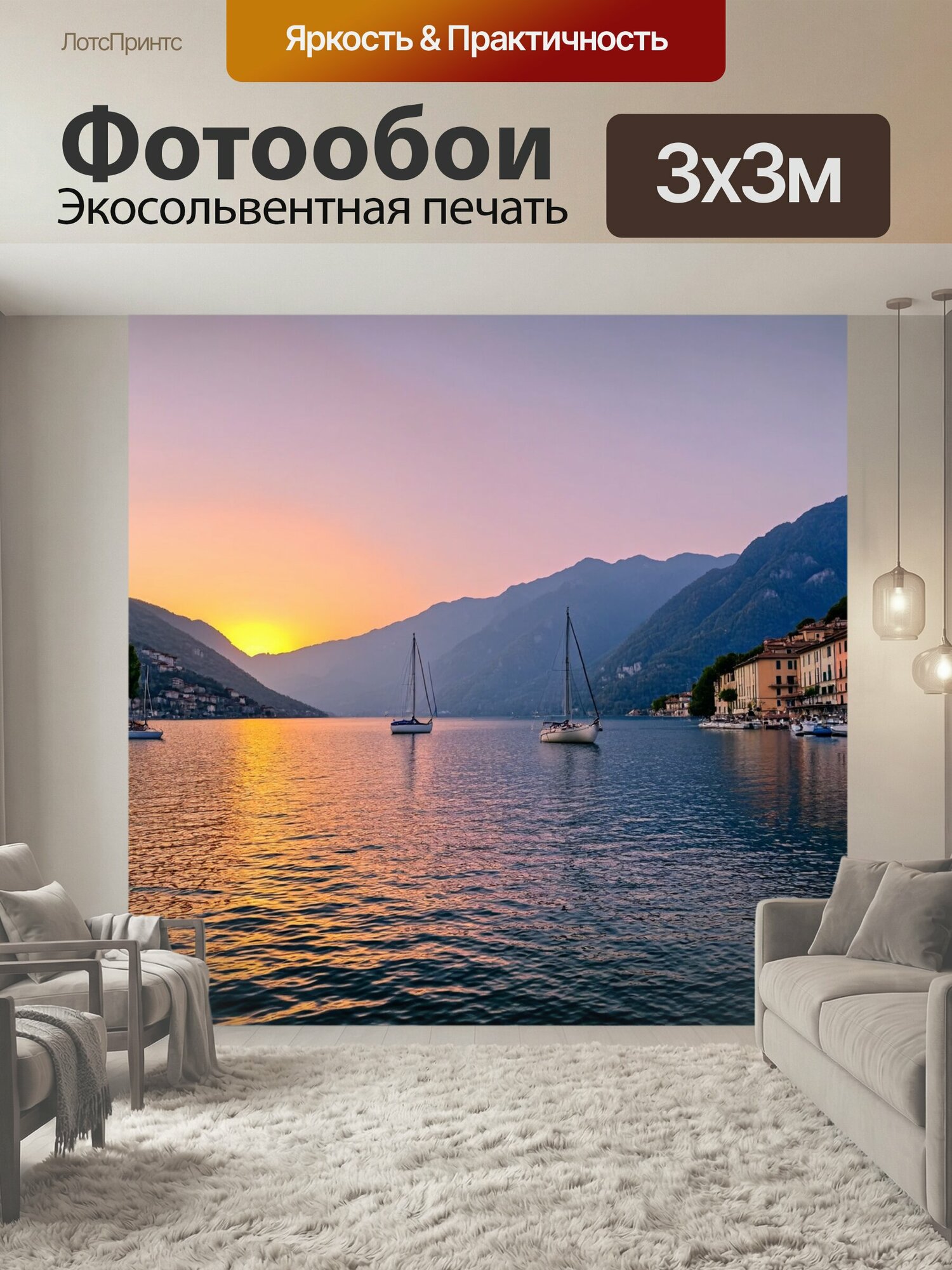 Фотообои "Италия, заход солнца над озером комо, парусники, горы" 300x300 см. экосольвентная печать
