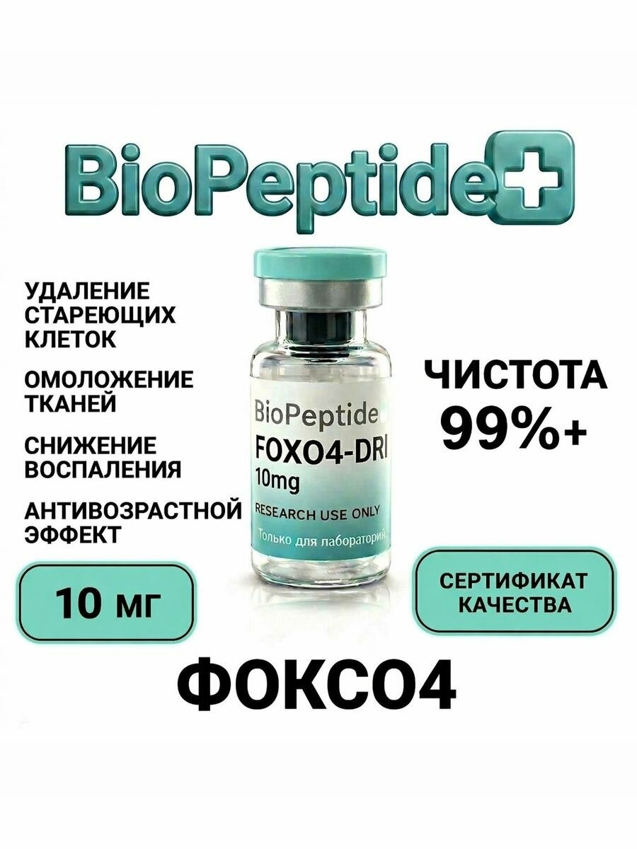 БиоПептидПлюс Фоксо4 Foxo4-DRI сенолитический пептид 10мг 99%+ для исследований старения и сенесцентных клеток