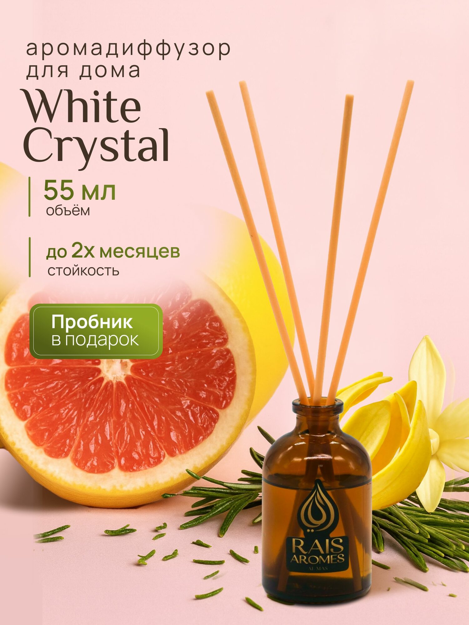 Диффузор для дома с палочками парфюмированный White Crystal 55 мл