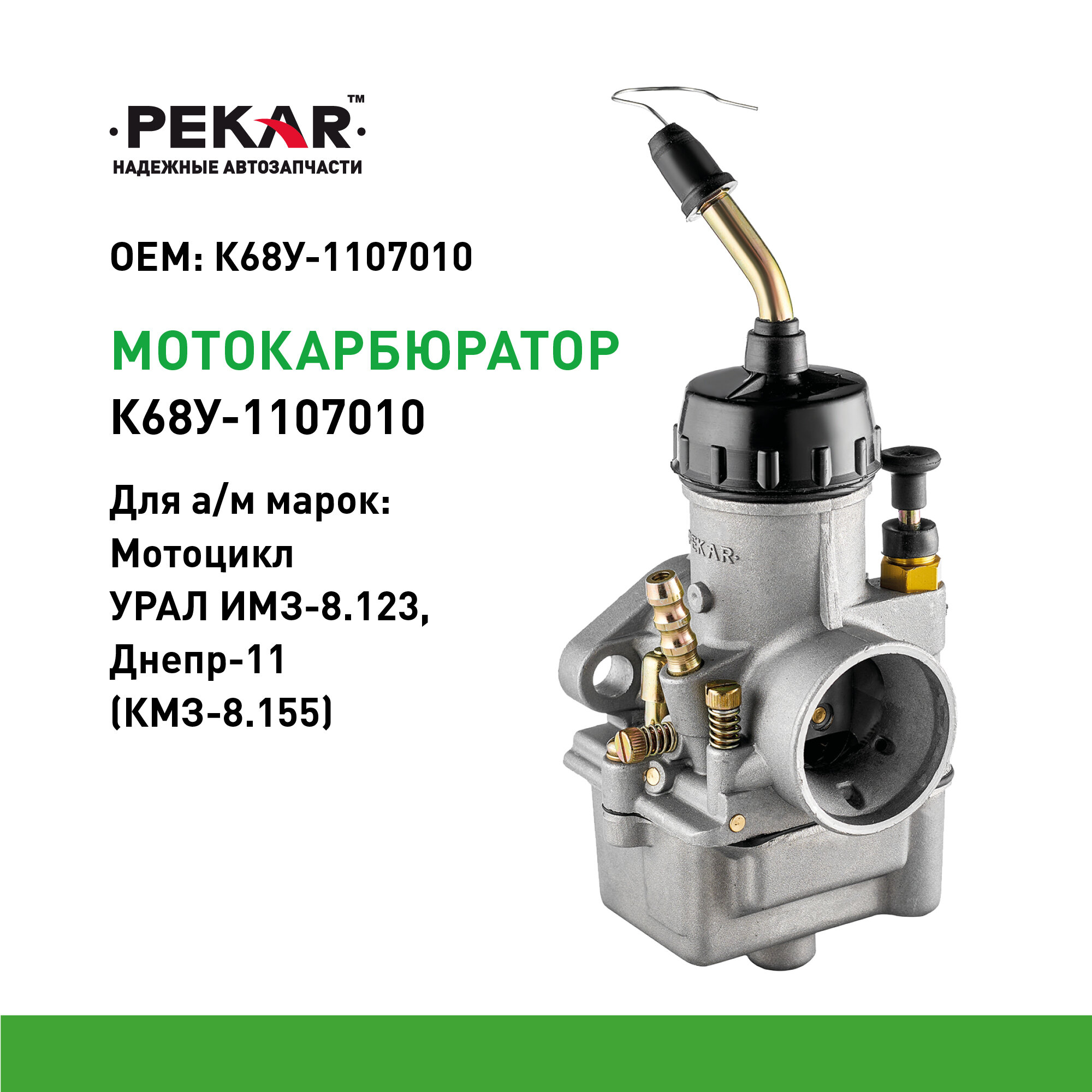 Карбюратор PEKAR К-68У Мото левый