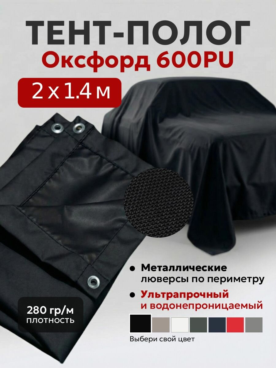 Тент-полог Оксфорд 2х1.4м черный 600D универсальный с люверсами (укрывной)