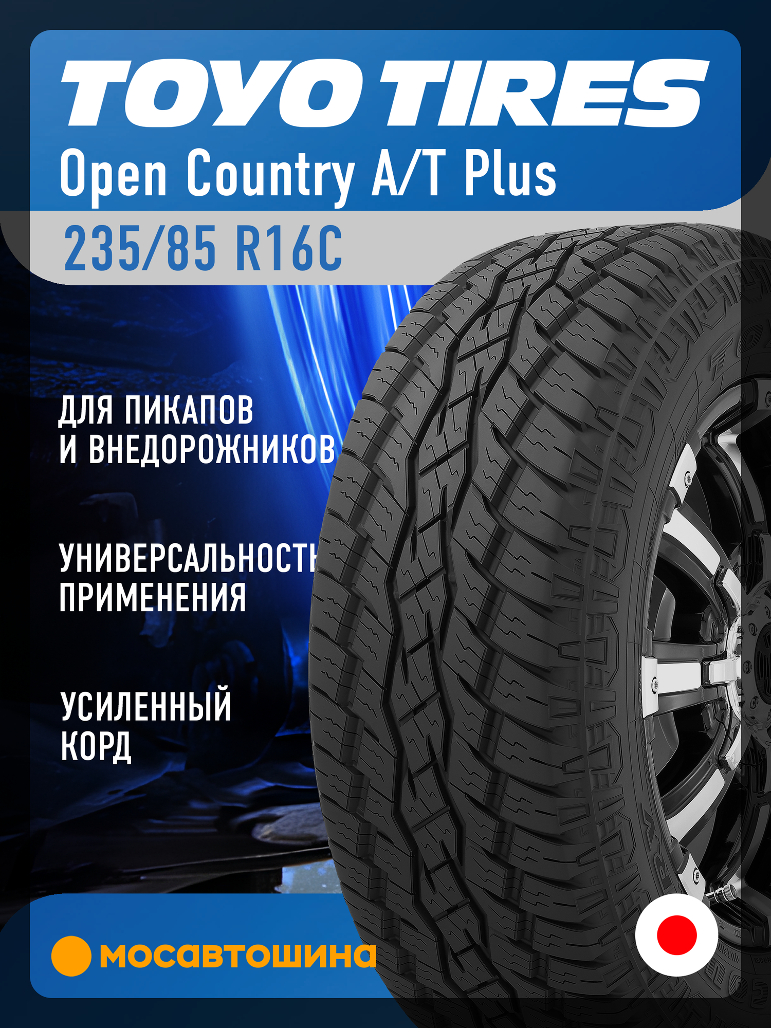 Всесезонные автомобильные шины Toyo Open Country A/T Plus LT235/85 R16 120/116S