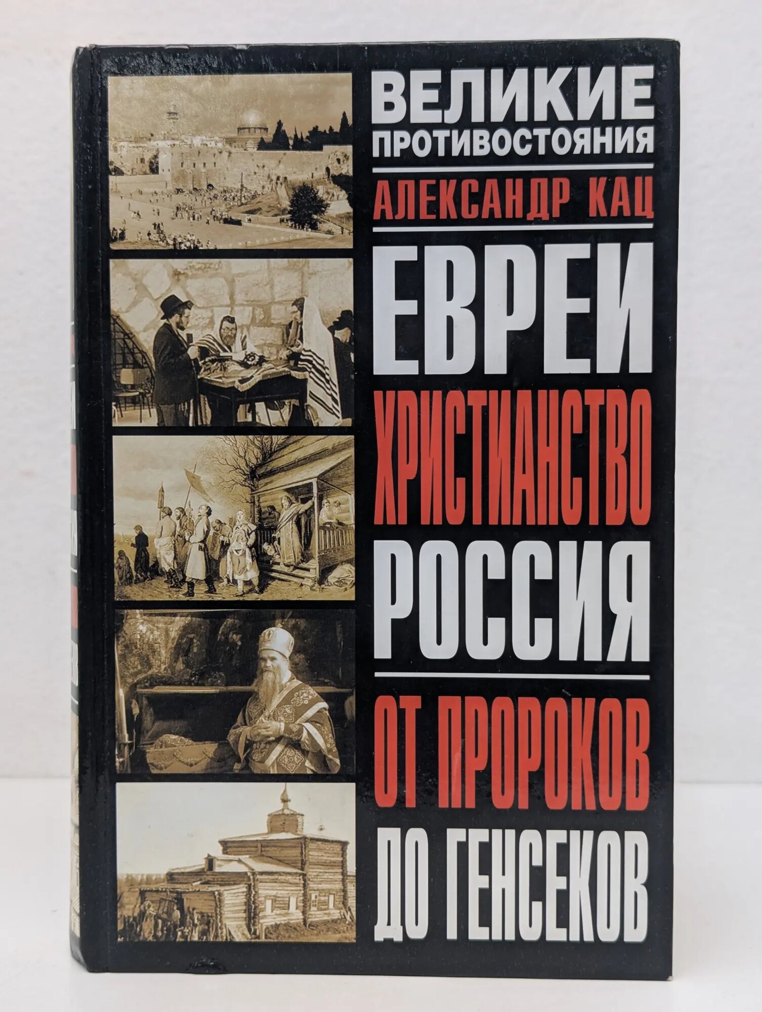 Великие противостояния. Евреи. Христианство. Россия. От пророков до генсеков Кац Александр Семёнович 2006