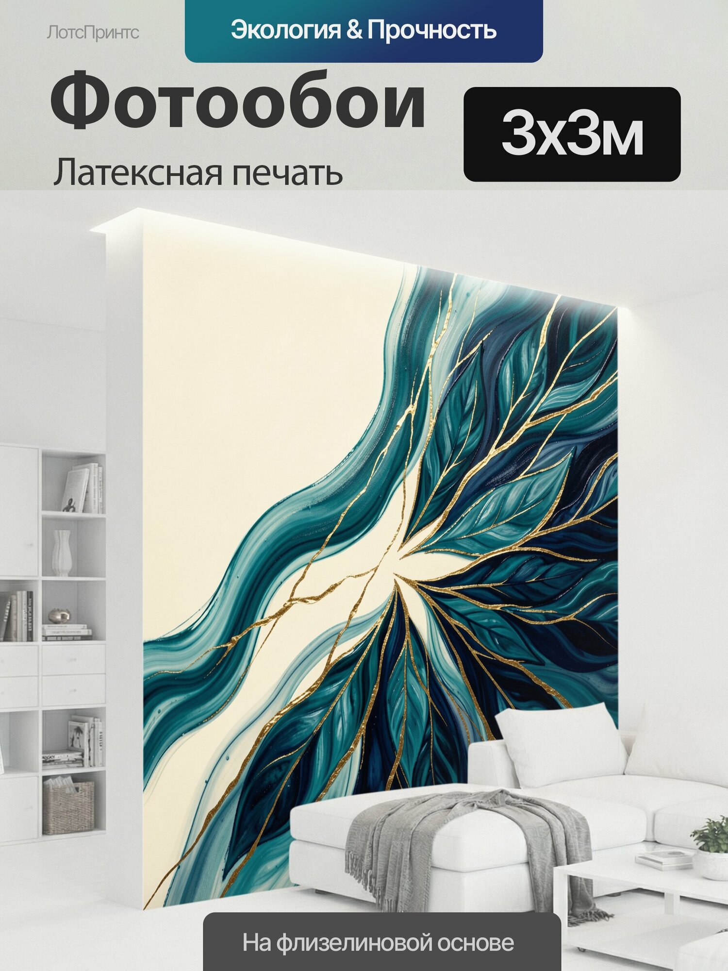 Фотообои моющиеся ударопрочные "Абстрактные бирюзовые волны с золотом. Изящная абстракция с текучими сине-бирюзовыми линиями и золотистыми." 300x300 см. латексная печать