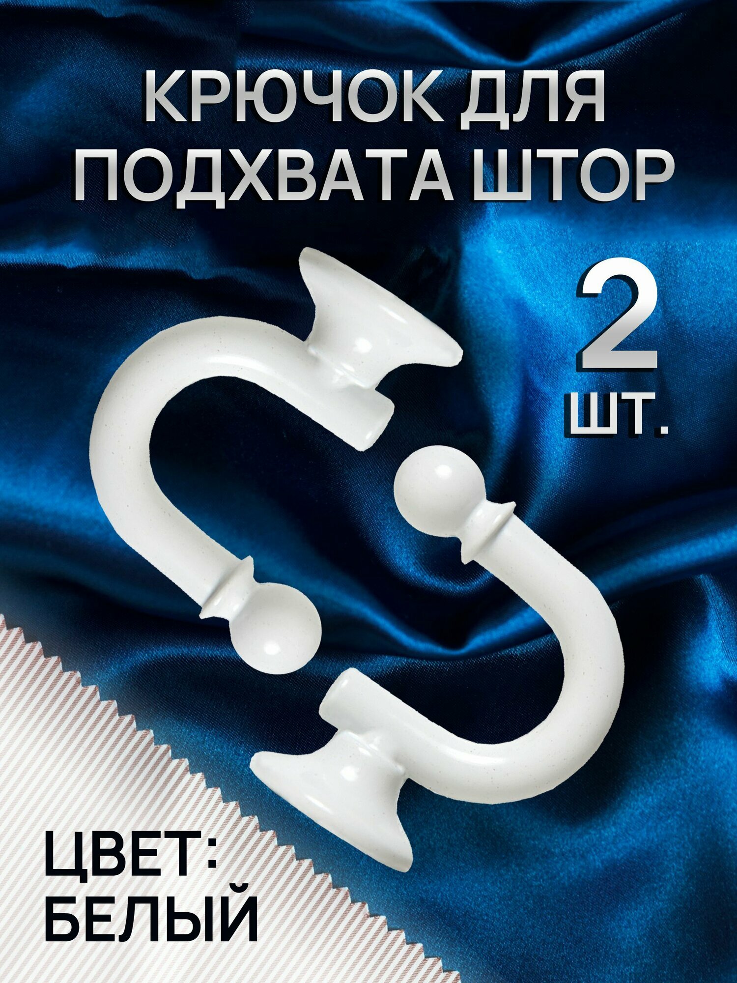 Крючок настенный, металлический, Держатель для подхвата штор, набор 2 шт. Белый
