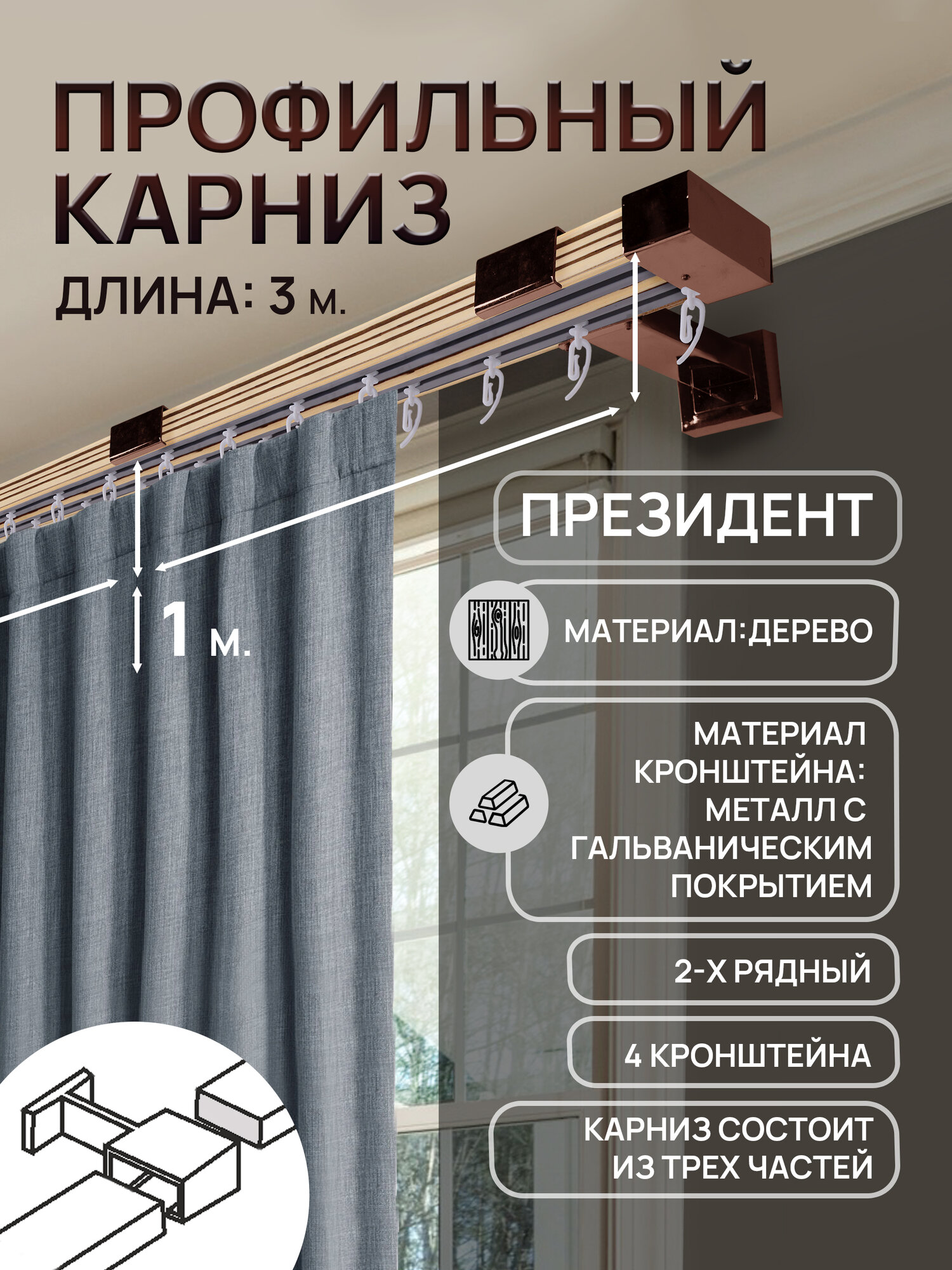 Карниз Президент 300см цвет Зебрано сатин