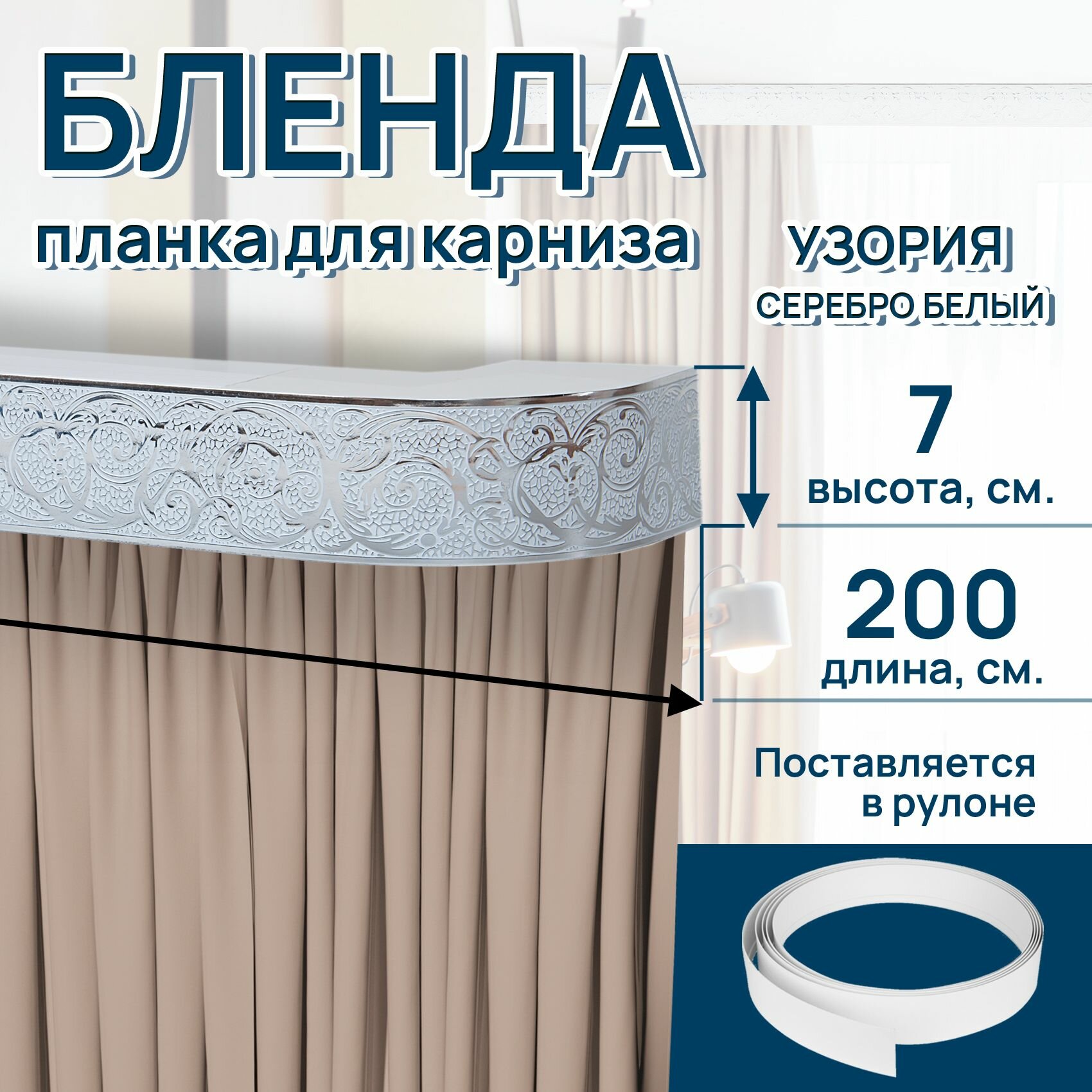 Декоративная планка размер 200см ширина 7см узория цвет серебро белый
