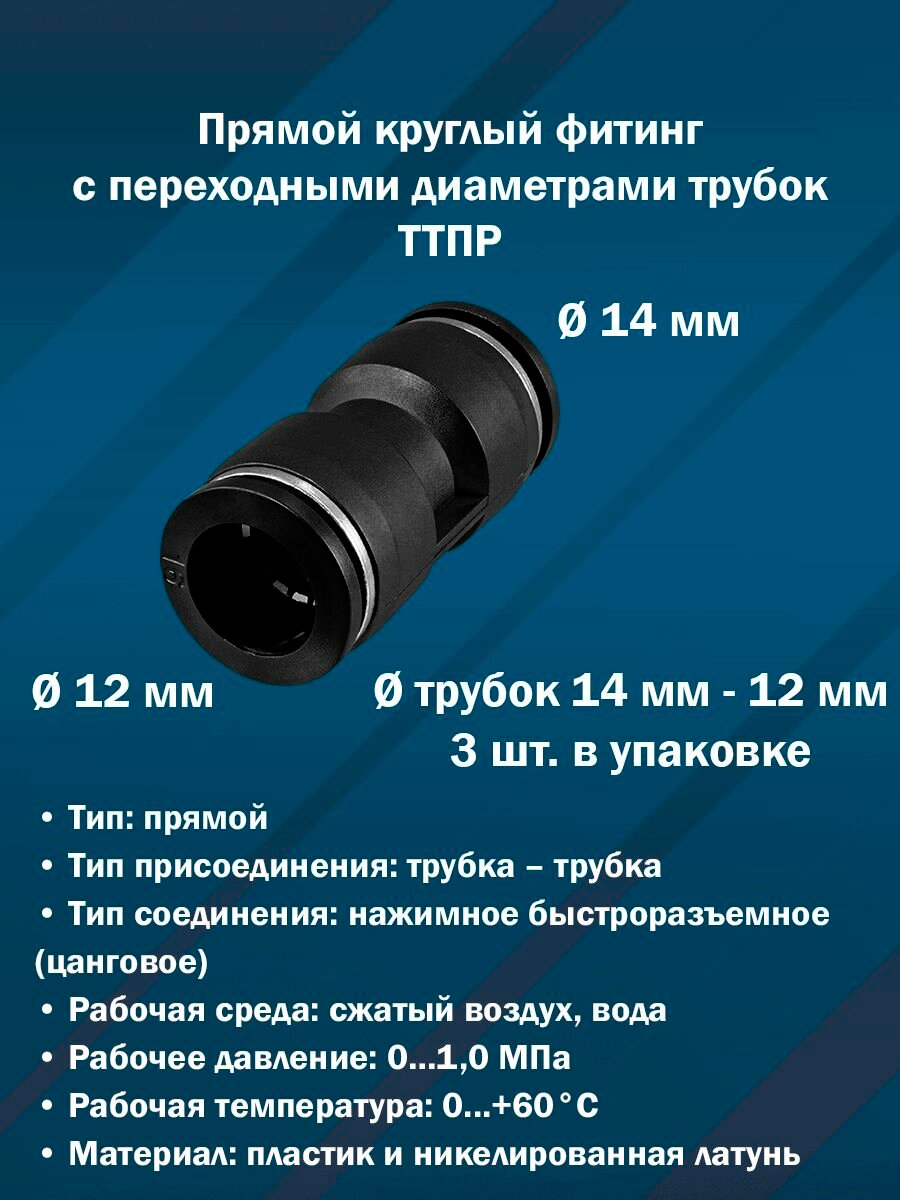 Фитинг прямой круглый с переходными диаметрами трубок ТТПР-1412 (14 мм - 12 мм) 3 шт. в упаковке