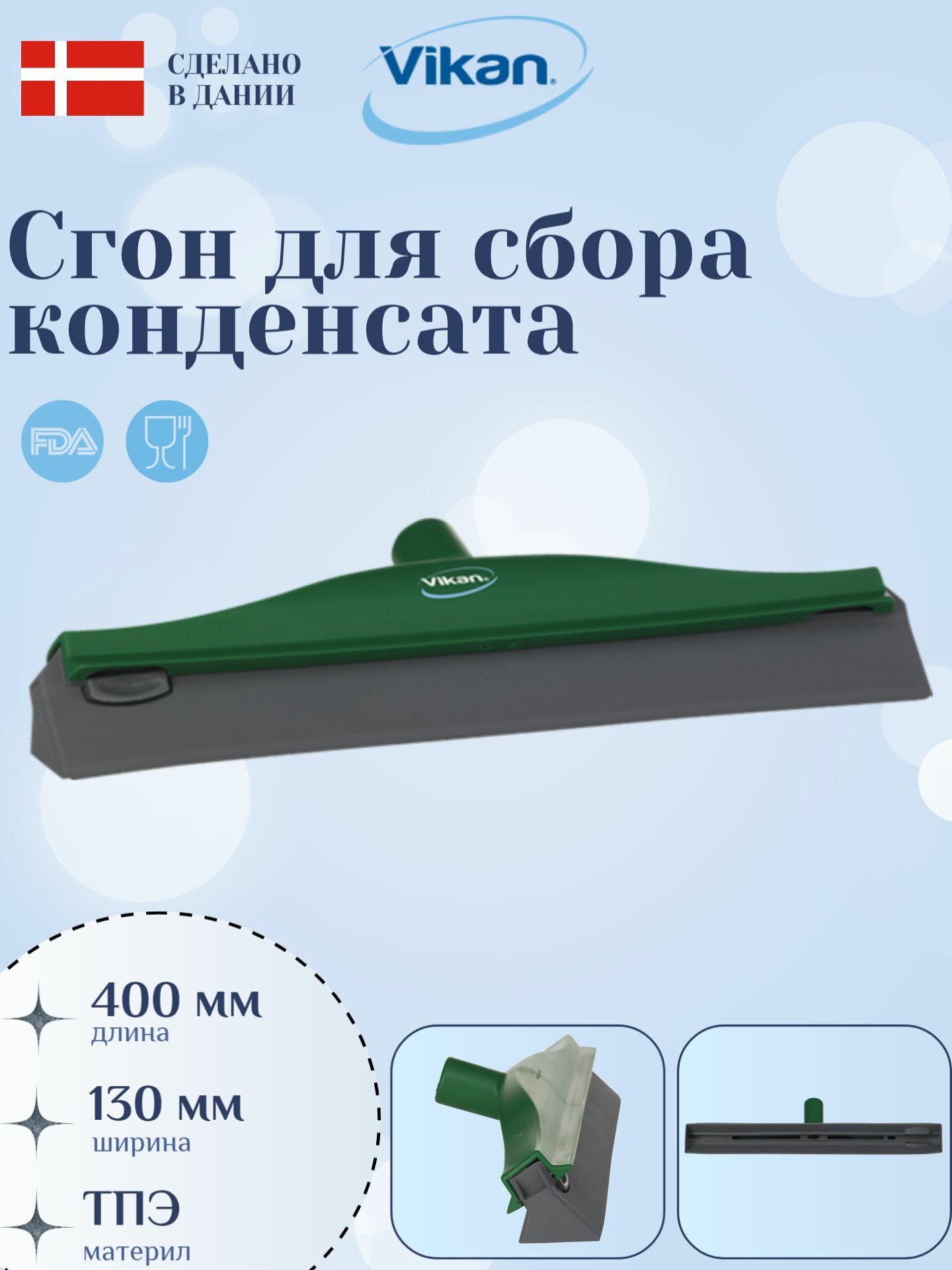 Сгон для сбора конденсата Vikan, 400 мм, зеленый, Дания, (77162)