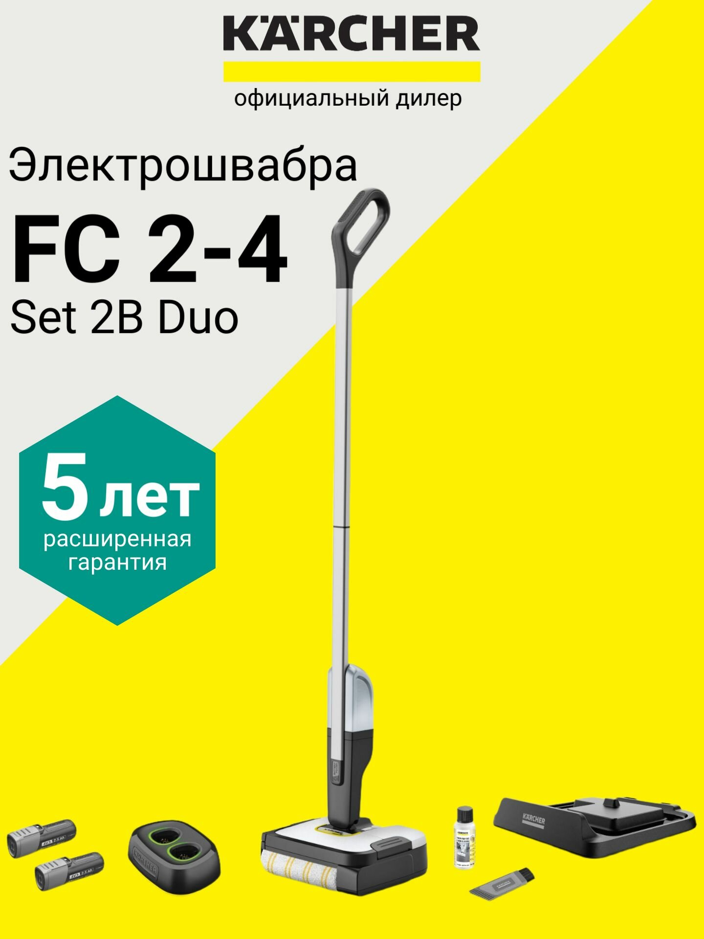 Электрошвабра Karcher FC 2-4 Battery Set 2B Duo, (1.056-206.0), беспроводная, гарантия 5 лет