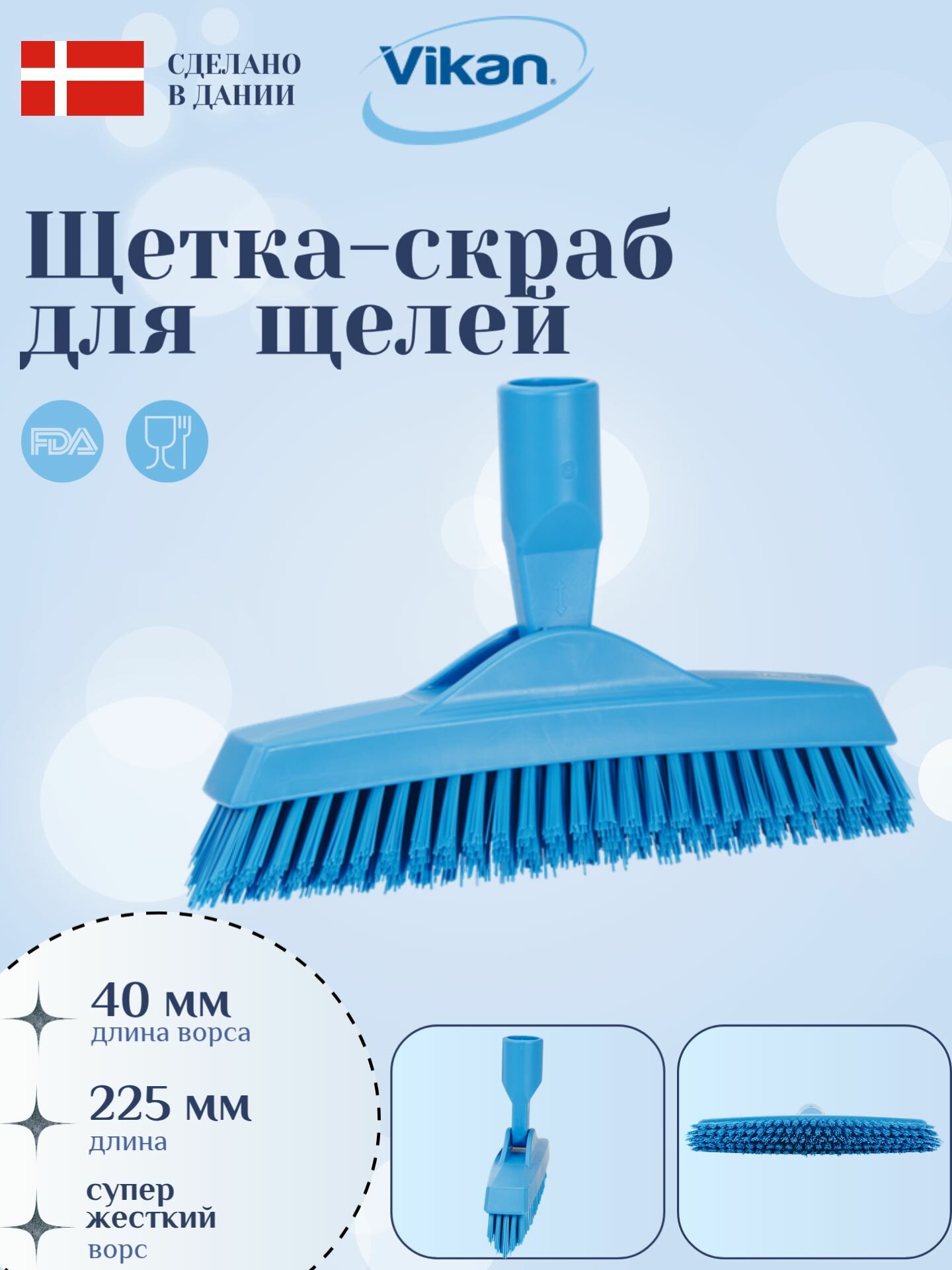 Щетка-скраб Vikan для чистки щелей и труднодоступных мест, 225 мм, супер жесткий ворс, синий, Дания, (70403)