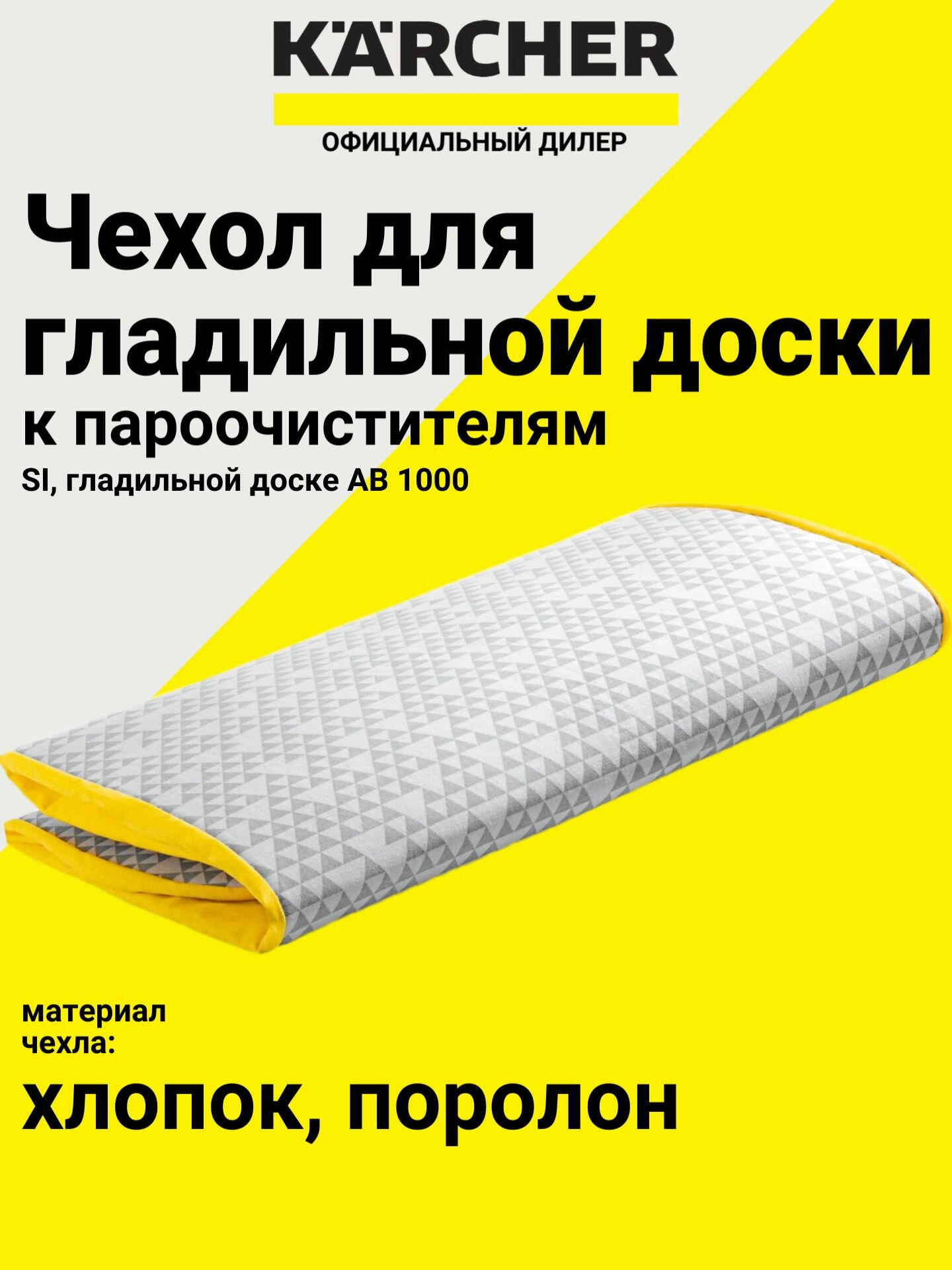 Чехол для гладильной доски, Karcher, (2.884-969.0)