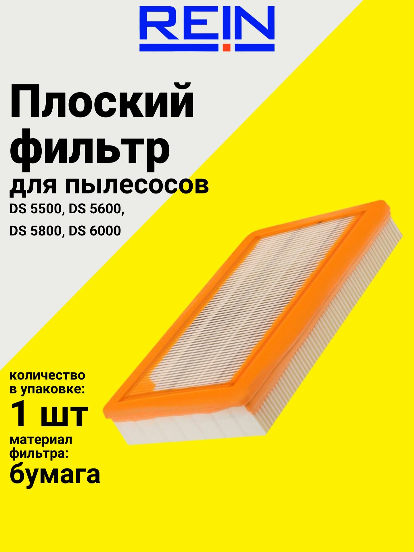 Фильтр Rein защиты мотора для пылесосов Karcher серии DS, целлюлоза (AP3004. A)