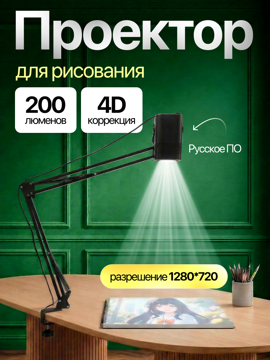 Проектор для рисования SketchX, черный, пластик, с регулируемой подставкой