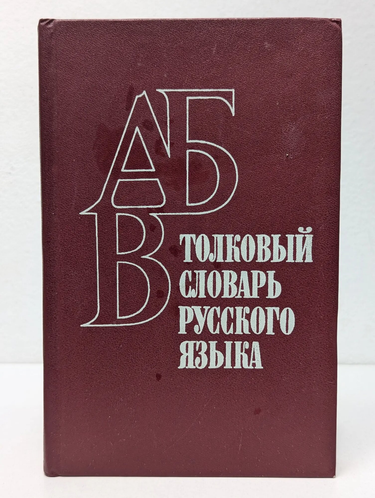 Толковый словарь русского языка Сборник 1982