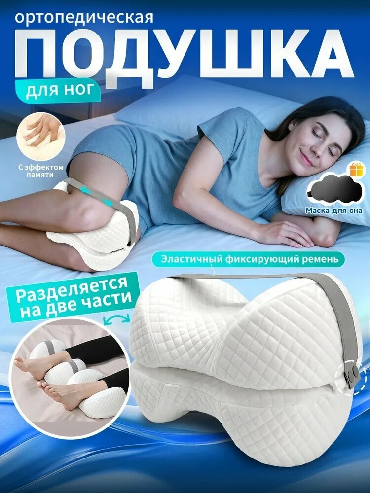 Анатомическая подушка между ног для сна, для бедер, под колени с эффектом памяти