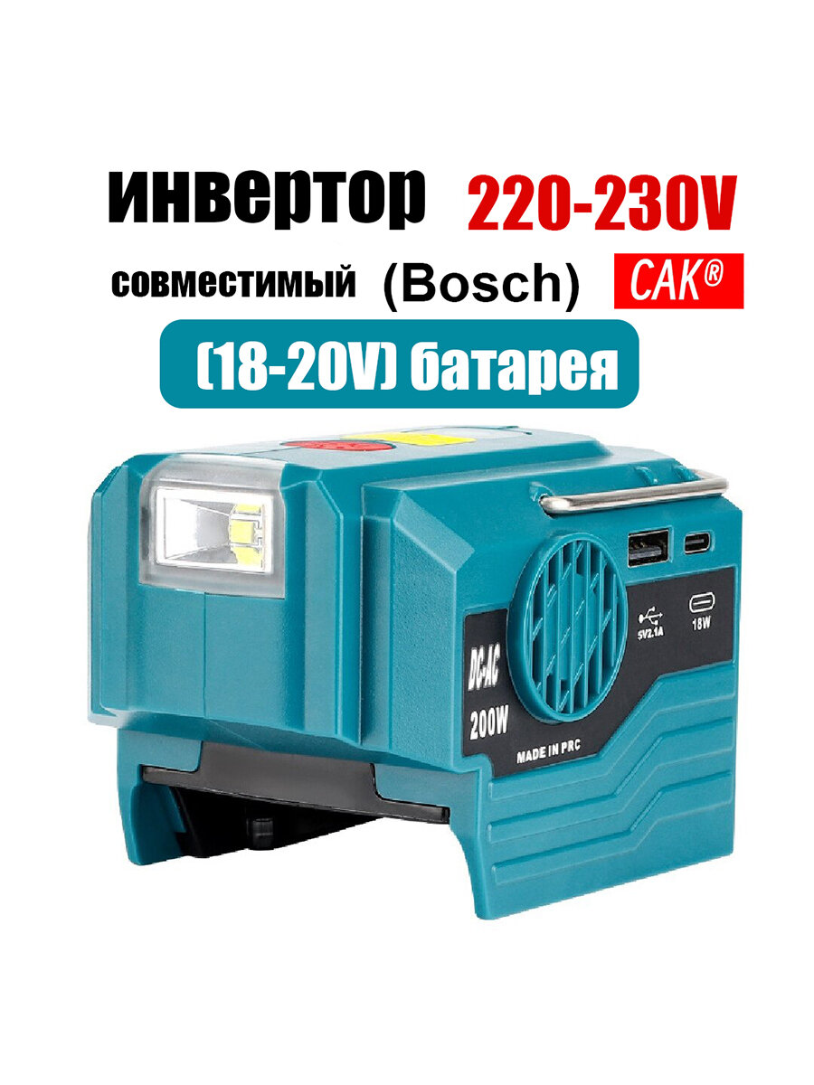 Инвертор, 200Вт, для Bosch 18В, USB, LED, защита от перегрева