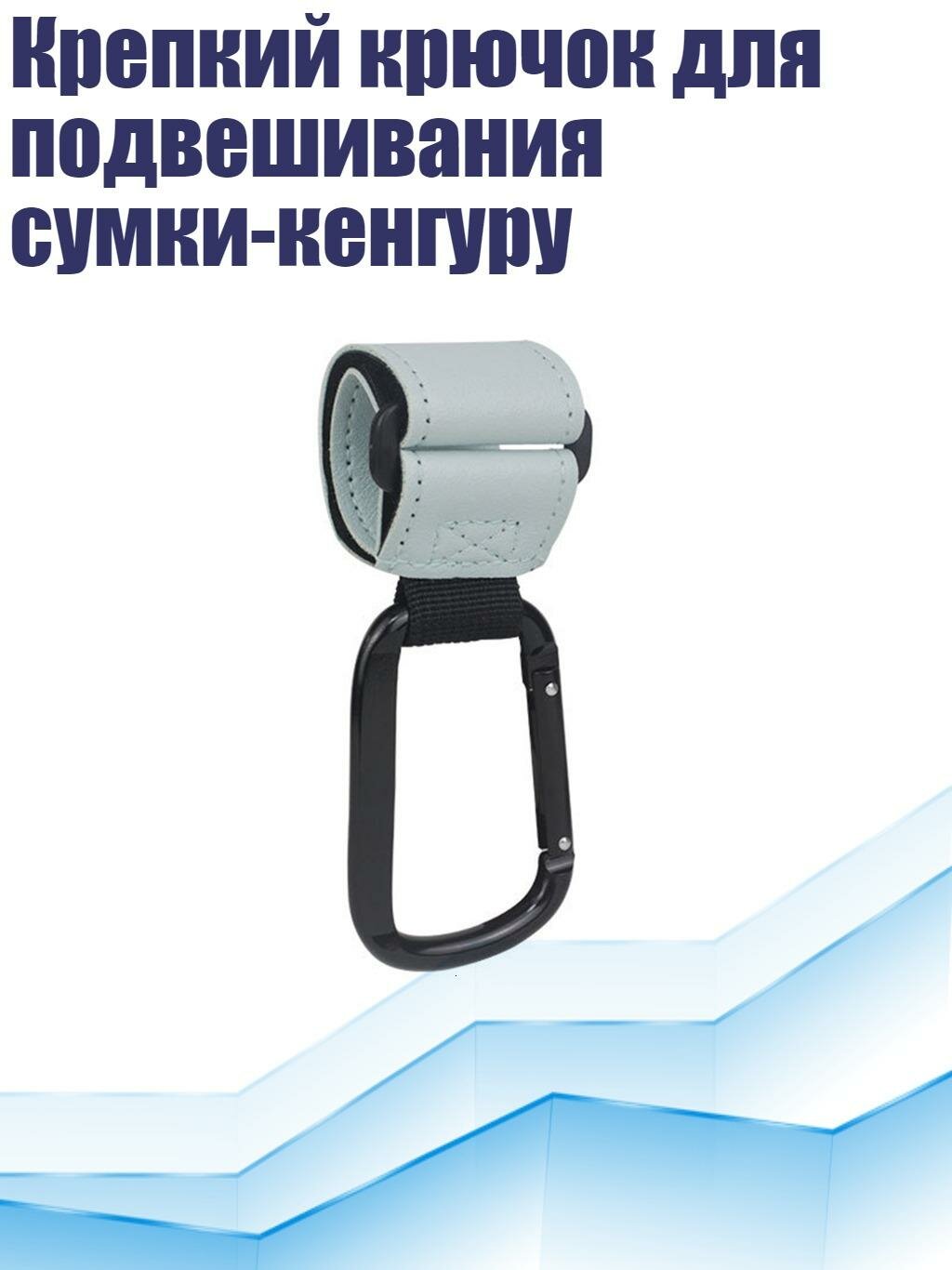 Крепкий крючок для подвешивания сумки-кенгуру, 1шт светло-голубой