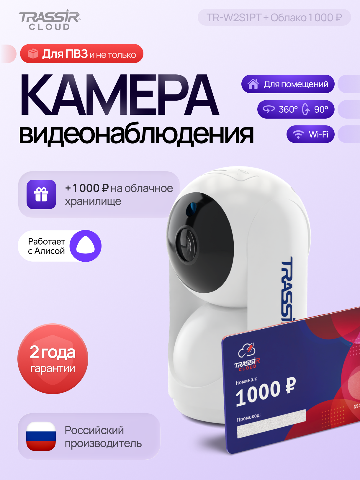 Камера видеонаблюдения TRASSIRTR-W2S1PT + 1000₽, Wi-Fi, поворотная, 2 Мп