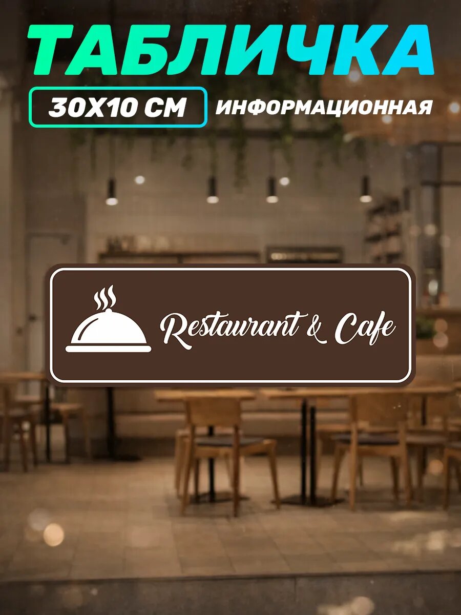 Табличка информационная вывеска Restaurant Cafe