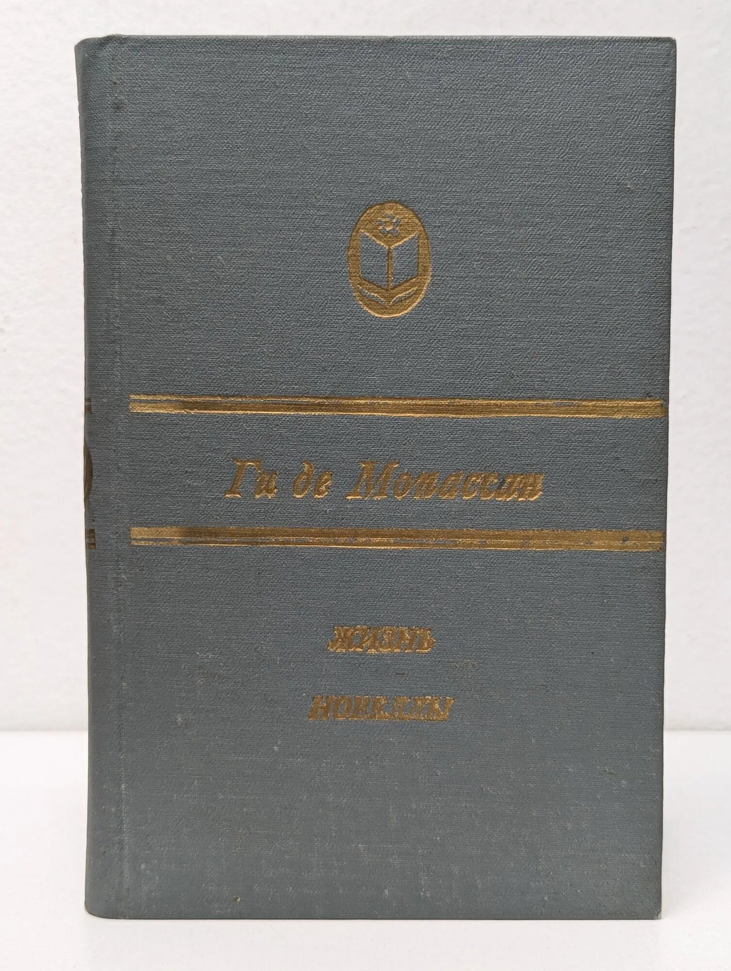 Жизнь. Новеллы де Мопассан Ги 1985