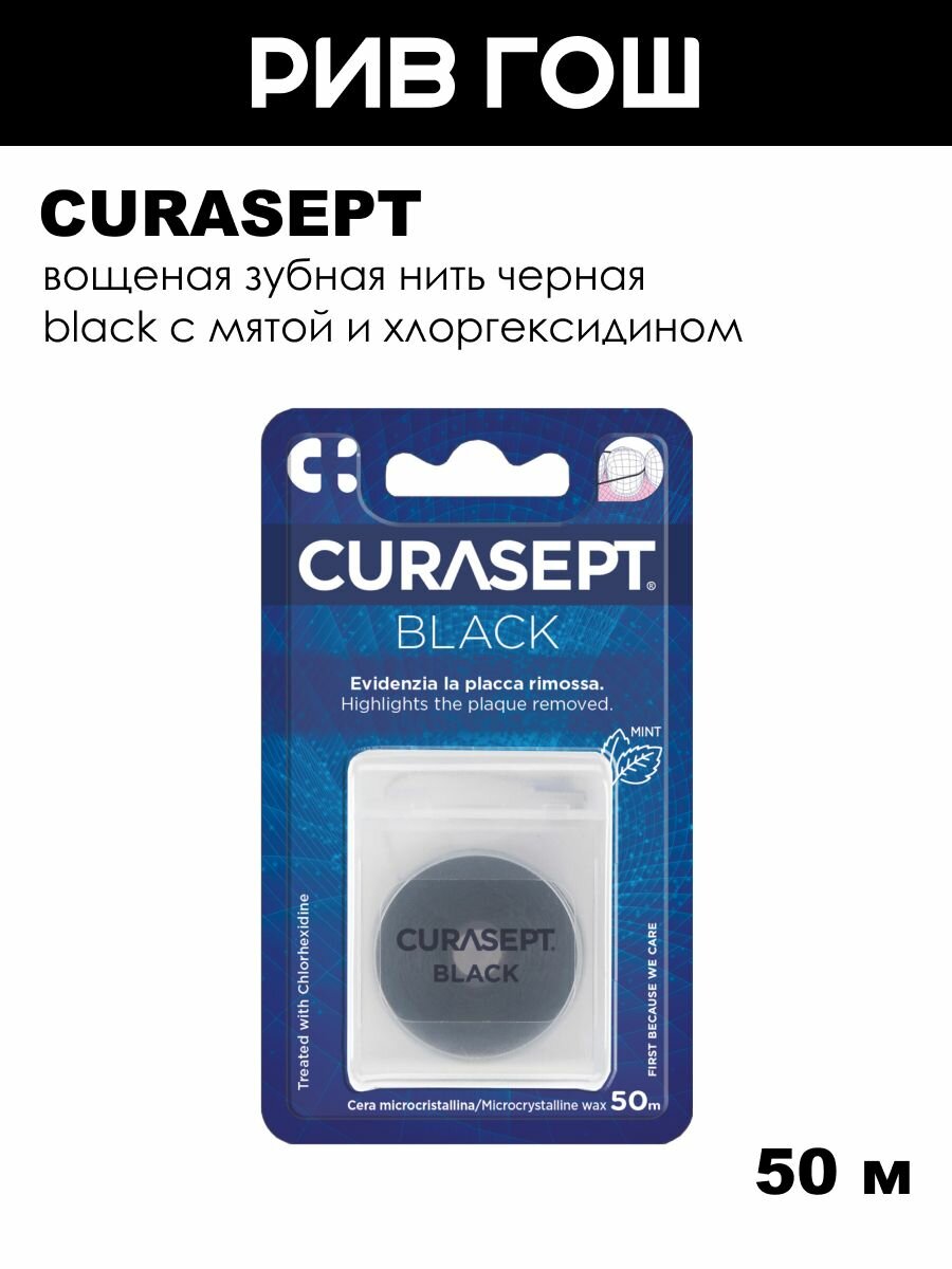 CURASEPT Зубная нить Black вощеная черная с мятой и хлоргексидином, 50 м