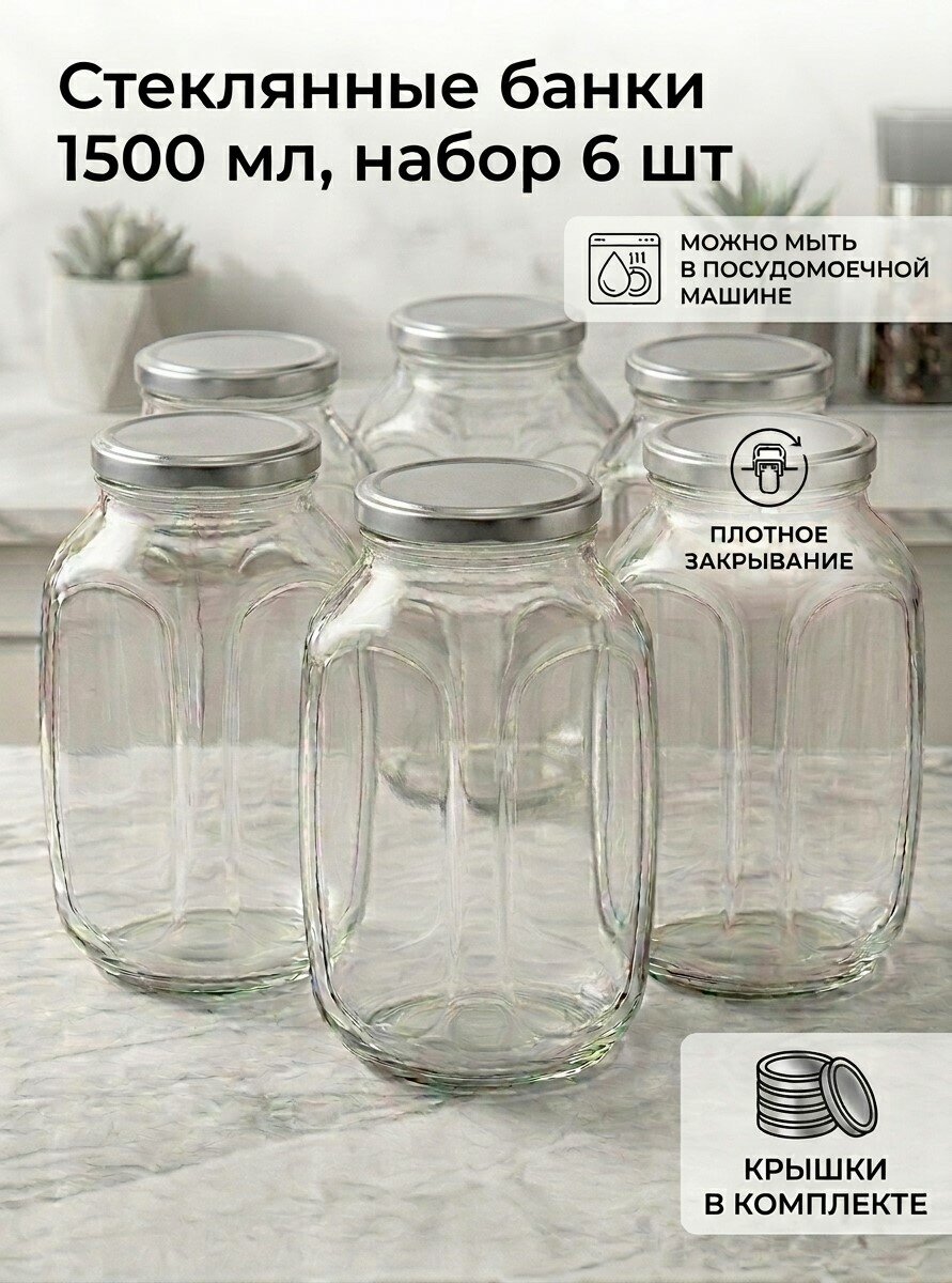 Банки стеклянные 1,5 литра для консервирования, варенья, круп, контейнер для сыпучих продуктов, 6 шт