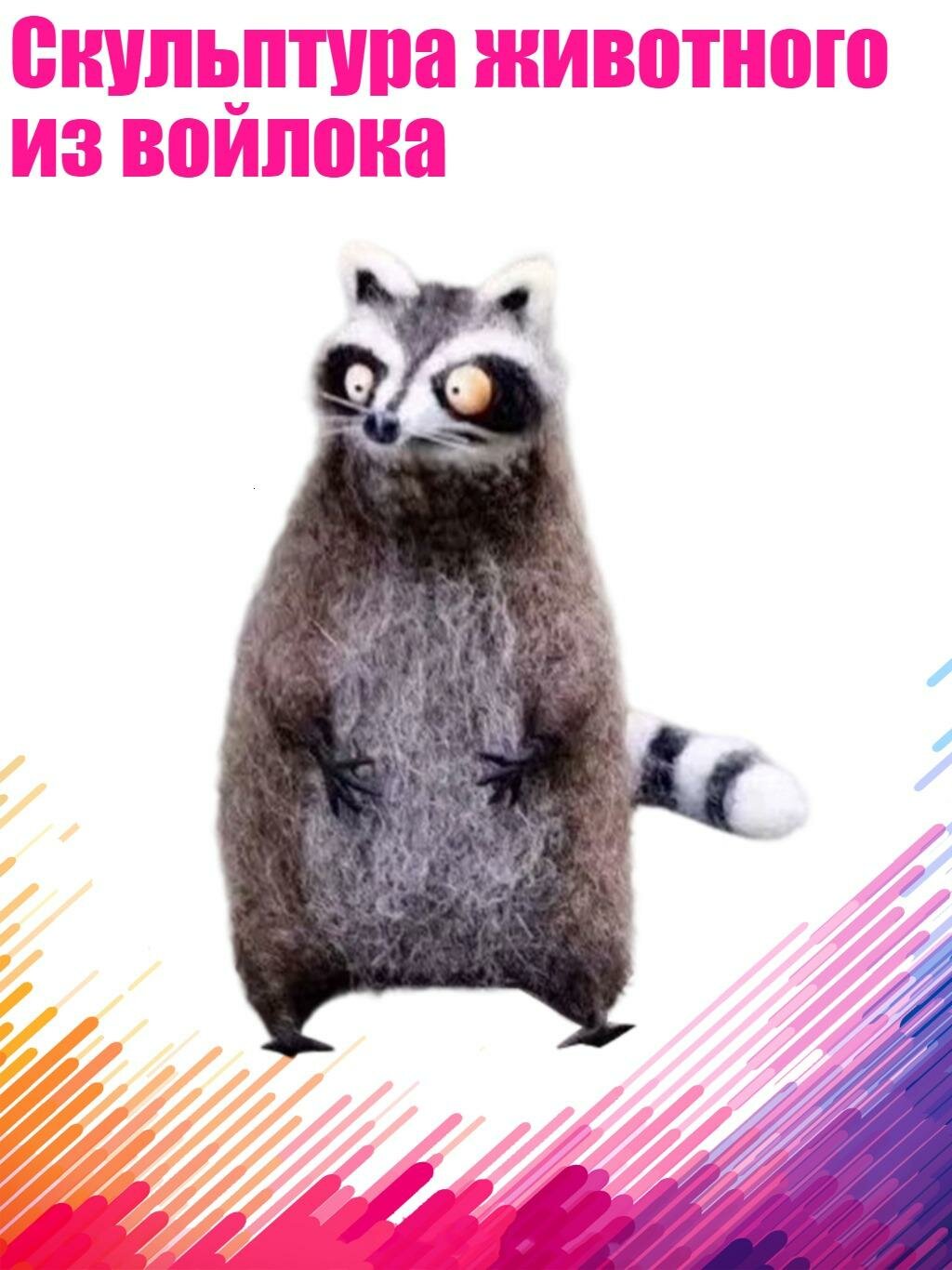 Скульптура животного из войлока, M