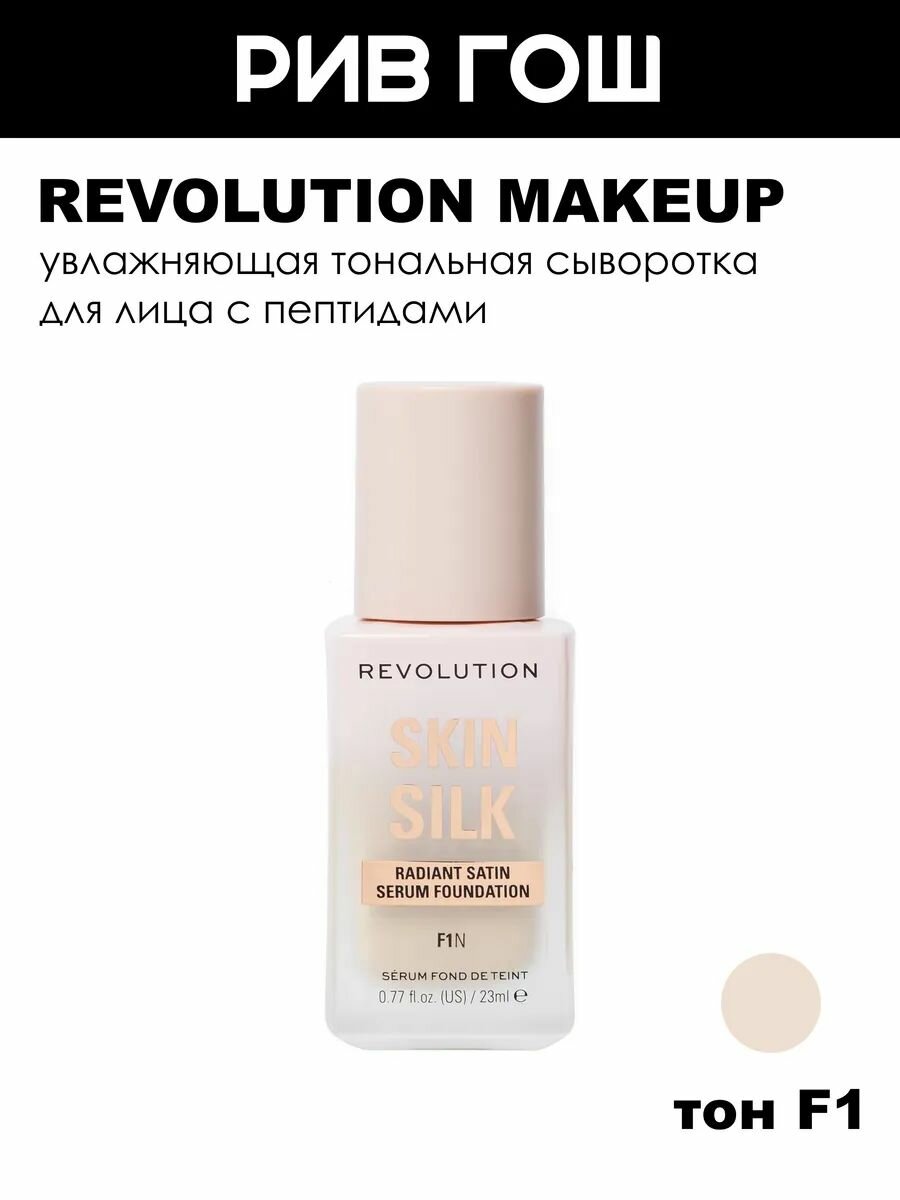 REVOLUTION MAKEUP Тональная основа Skin Silk Luminous Serum Foundation, 23 мл, F1