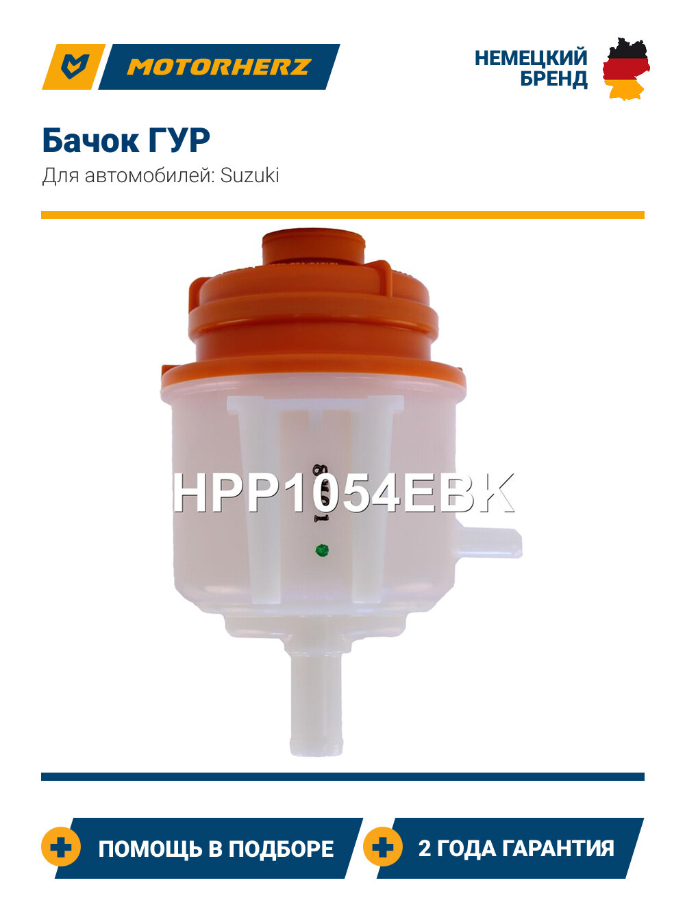 Бачок ГУР MOTORHERZ HPP1054EBK для Suzuki Grand Vitara