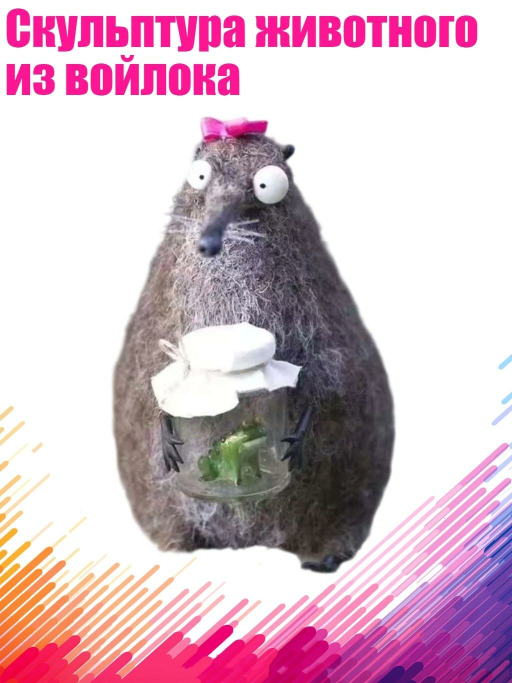 Скульптура животного из войлока, D