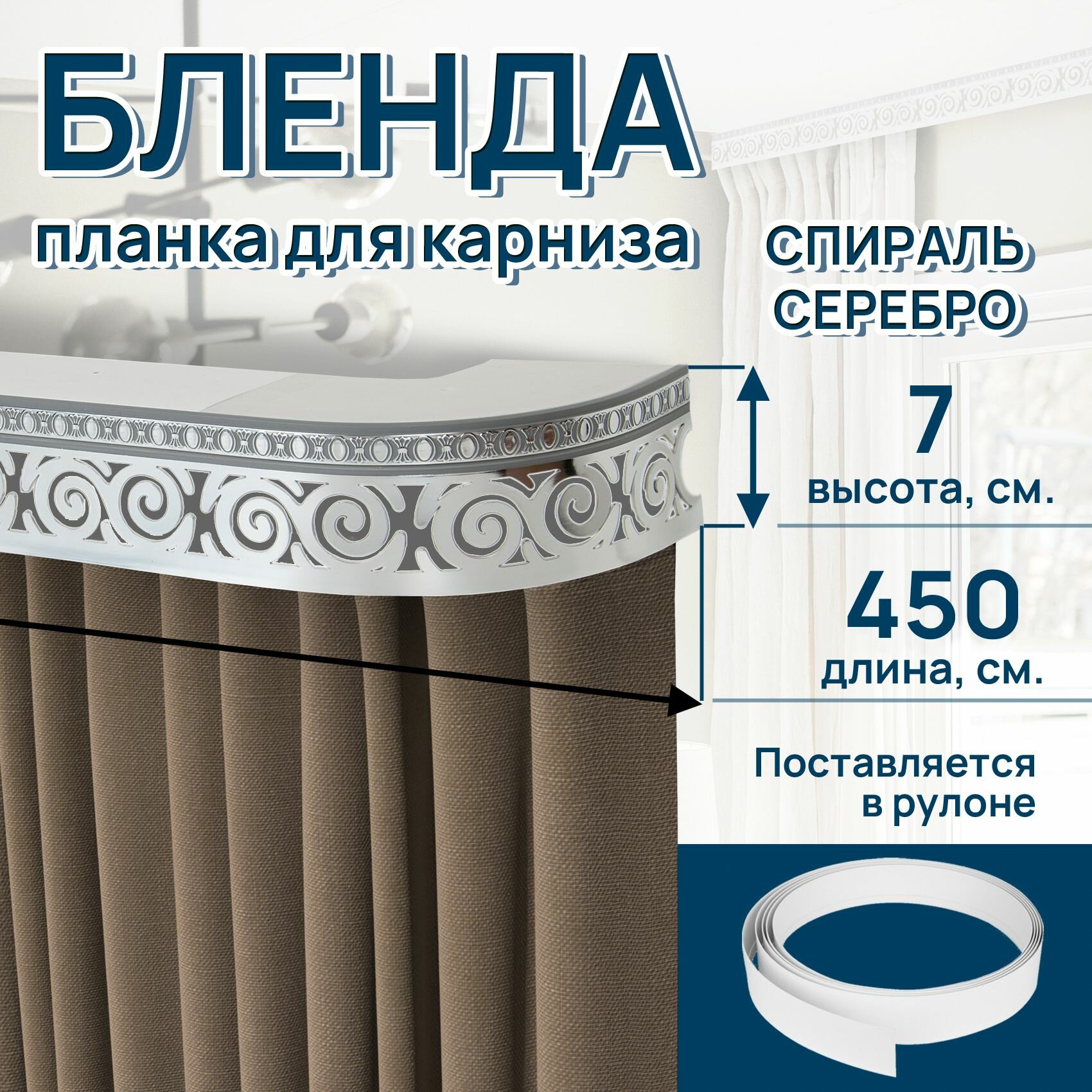 Декоративная планка размер 450см ширина 7см спираль цвет серебро