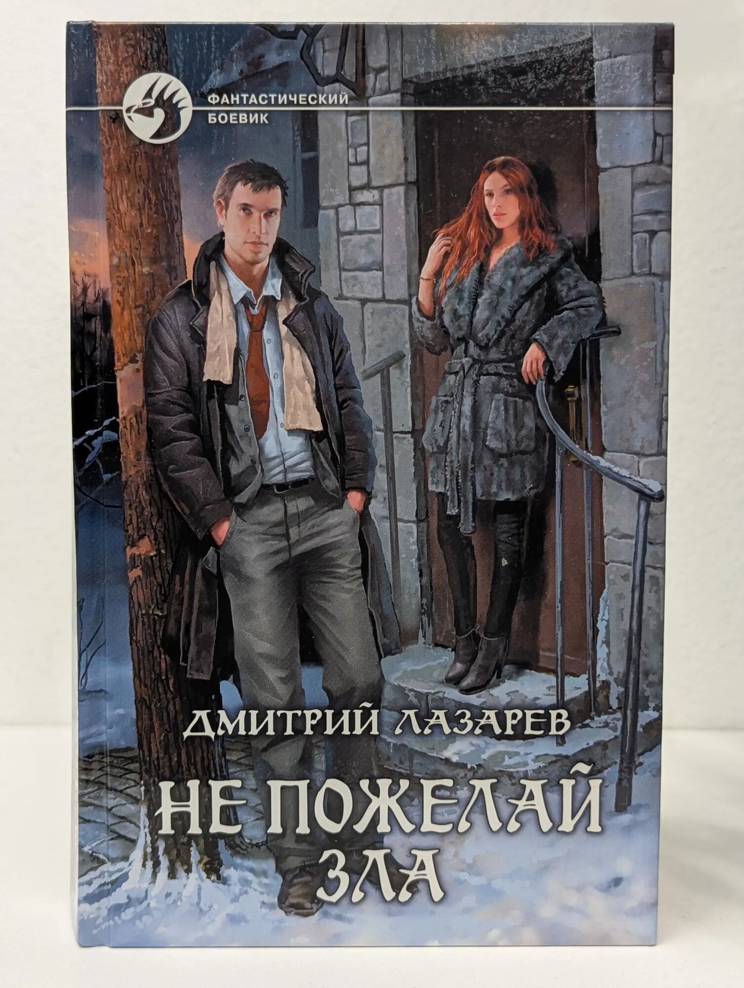 Фантастический боевик. Не пожелай зла Лазарев Дмитрий Владимирович 2011