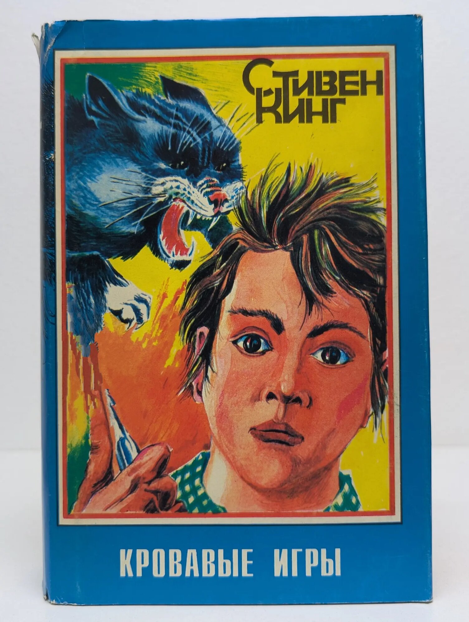 Кладбище домашних любимцев. Глаз дракона Кинг Стивен 1993