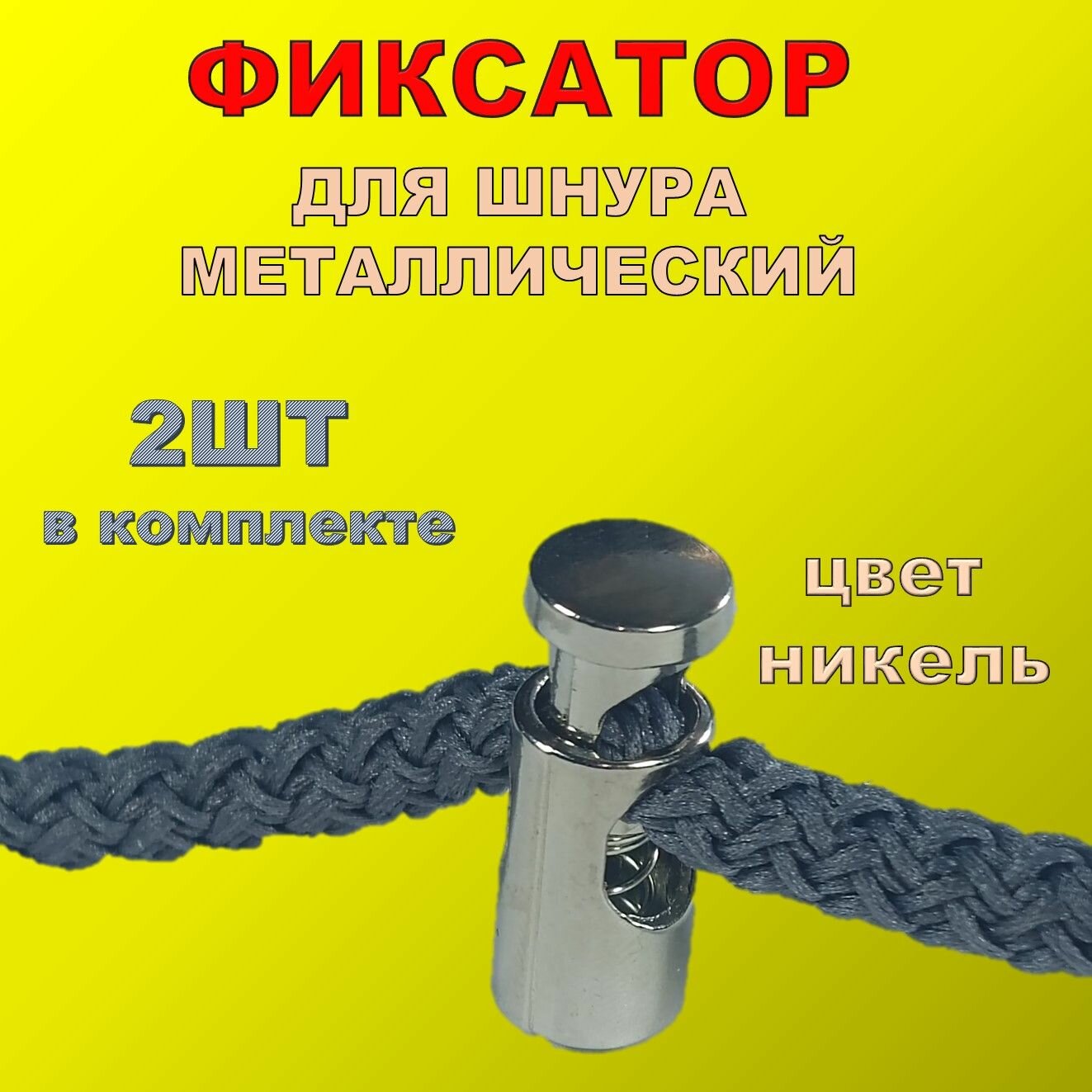 Фиксатор металлический для шнура 4-5мм никель, 2шт, АФД Мануфактура