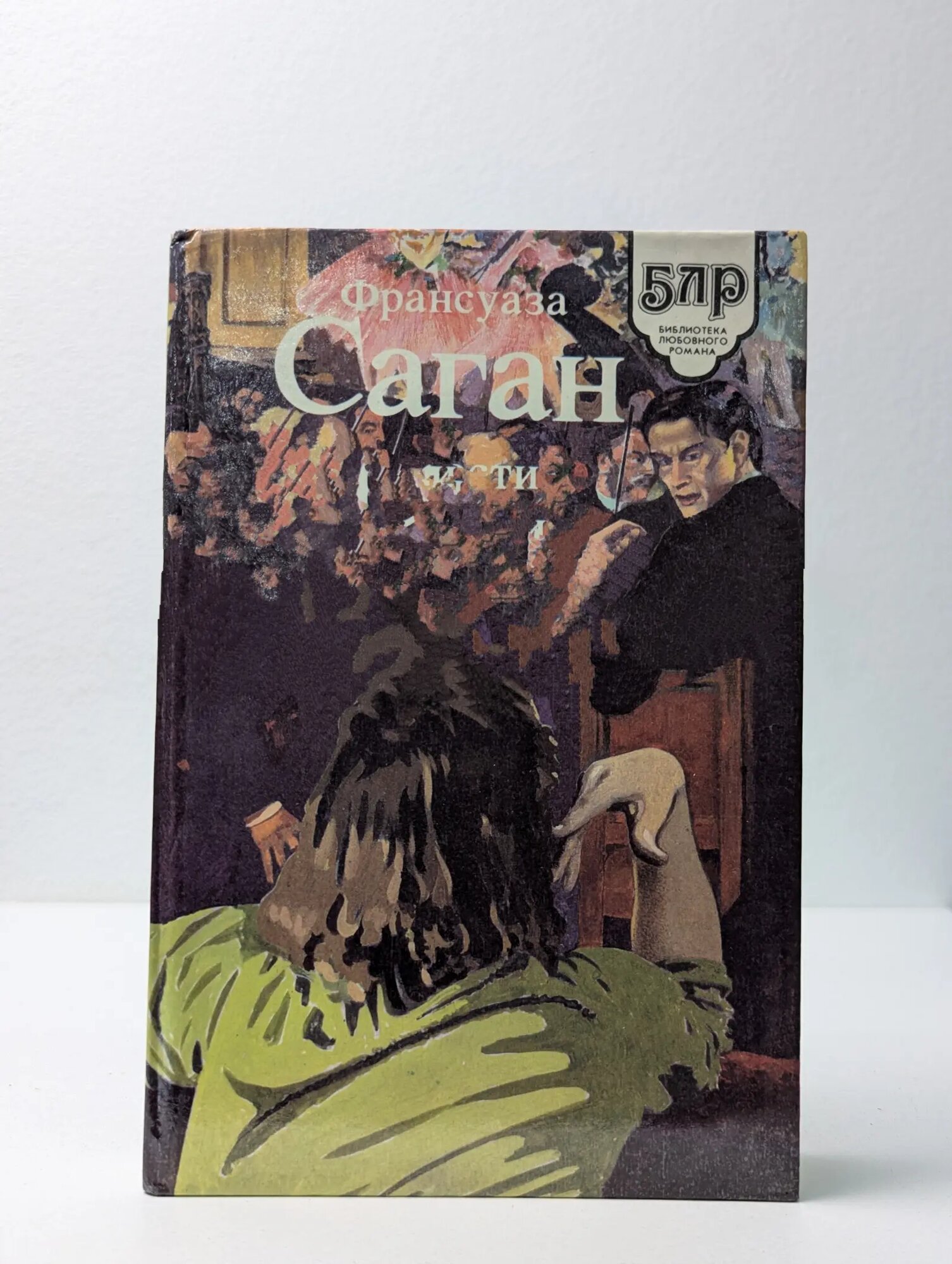 Франсуаза Саган. Повести Саган Франсуаза 1992