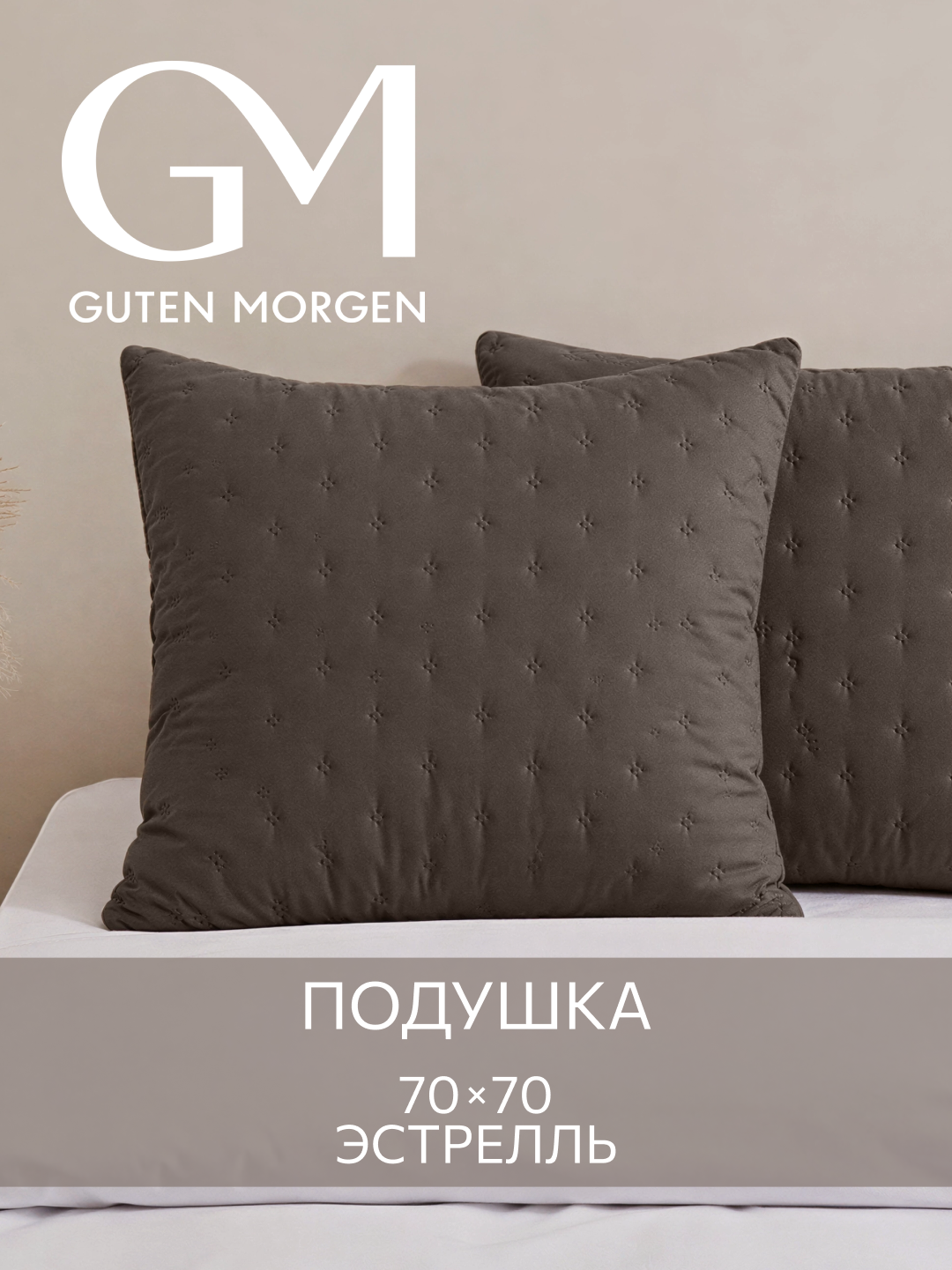 Подушка 70x70. Guten Morgen, Микрофибра, Порту цвет: Кофейный кварц