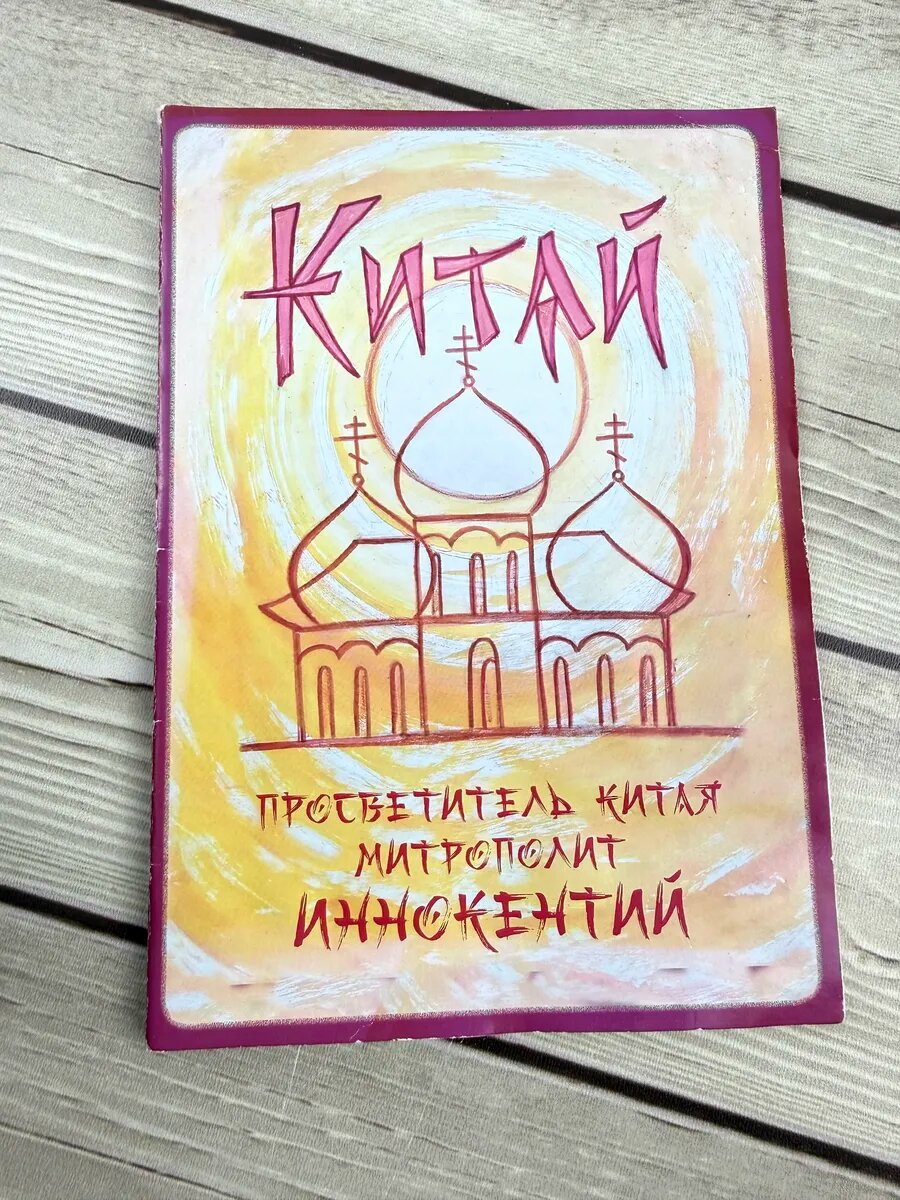 Китай. Просветитель Китая — митрополит Иннокентий