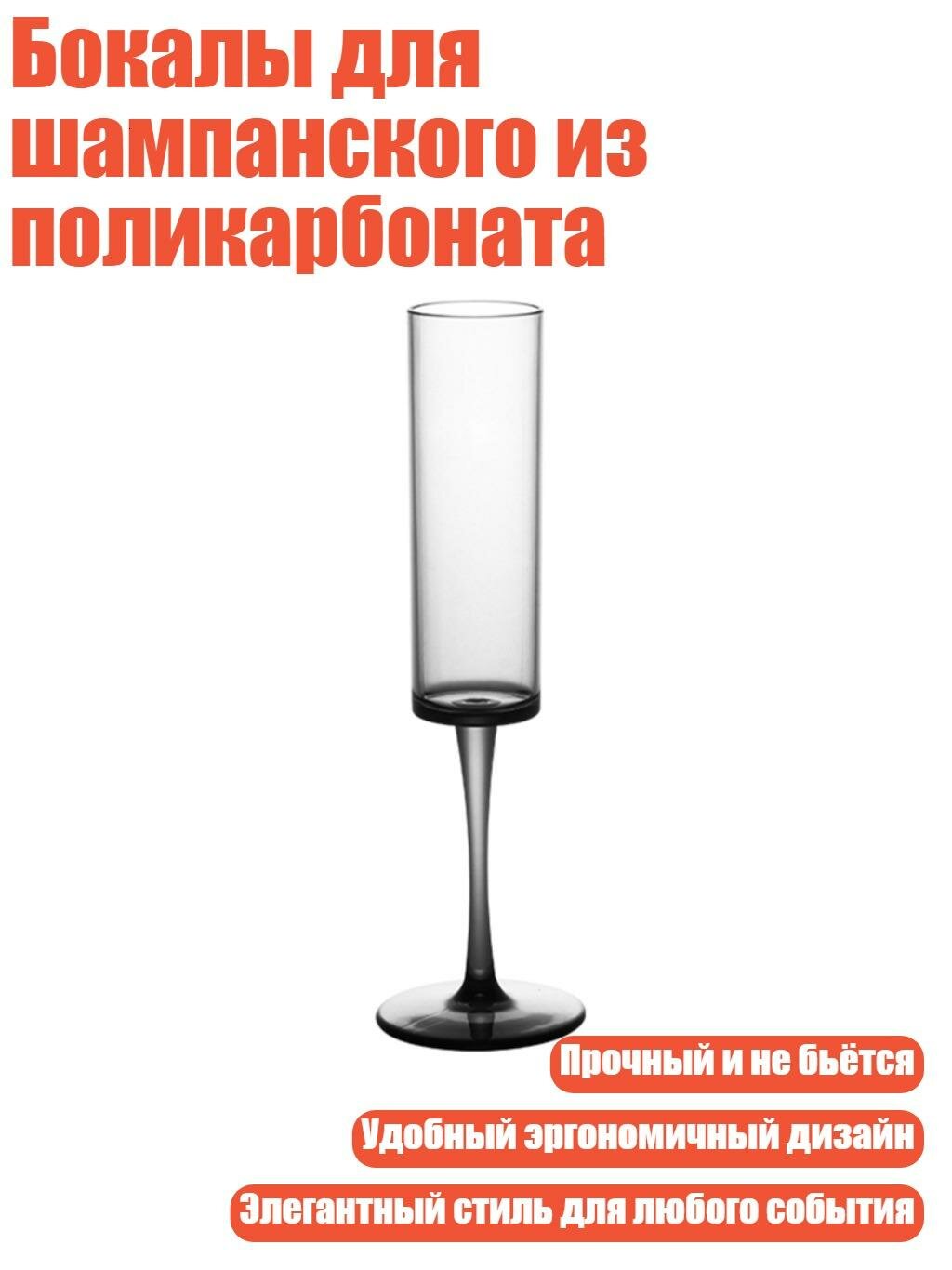 Бокалы для шампанского из поликарбоната