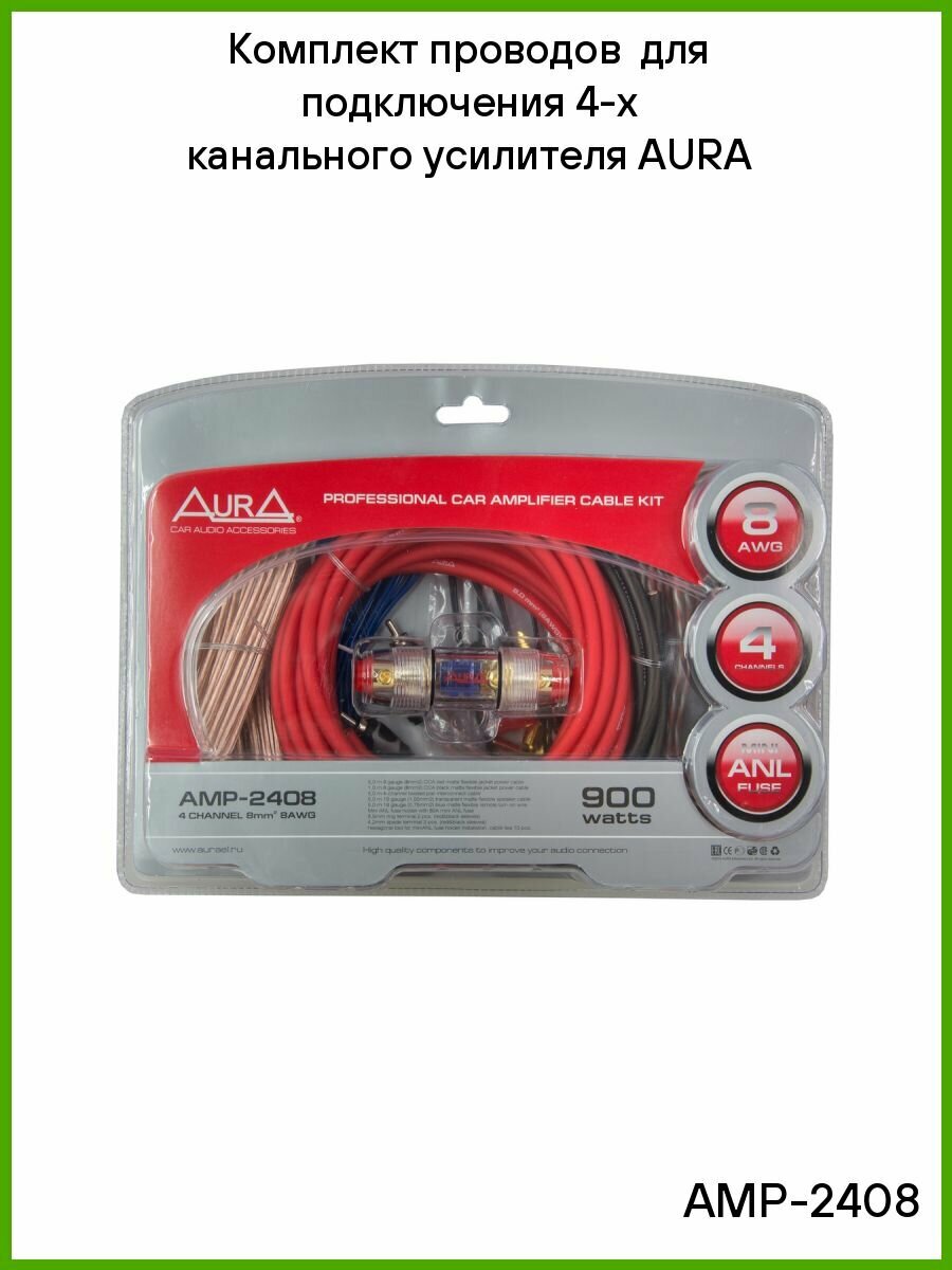 Комплект проводов для подключения 4 х канального усилителя AURA 8AWG AMP 2408