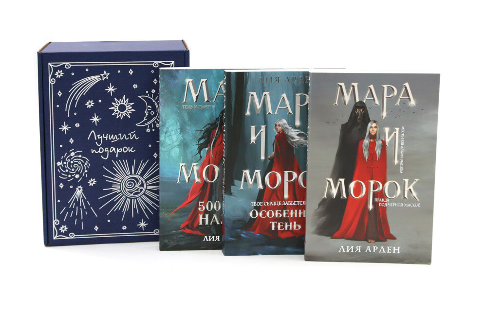 Подарочный комплект: Мара и Морок (комплект из 3-х книг + подарочная коробка). Арден Л.