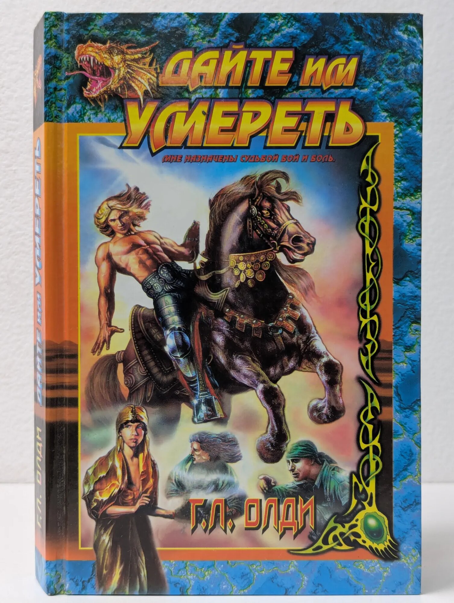 Абсолютная магия. Дайте Им Умереть Олди Генри Лайон 1997